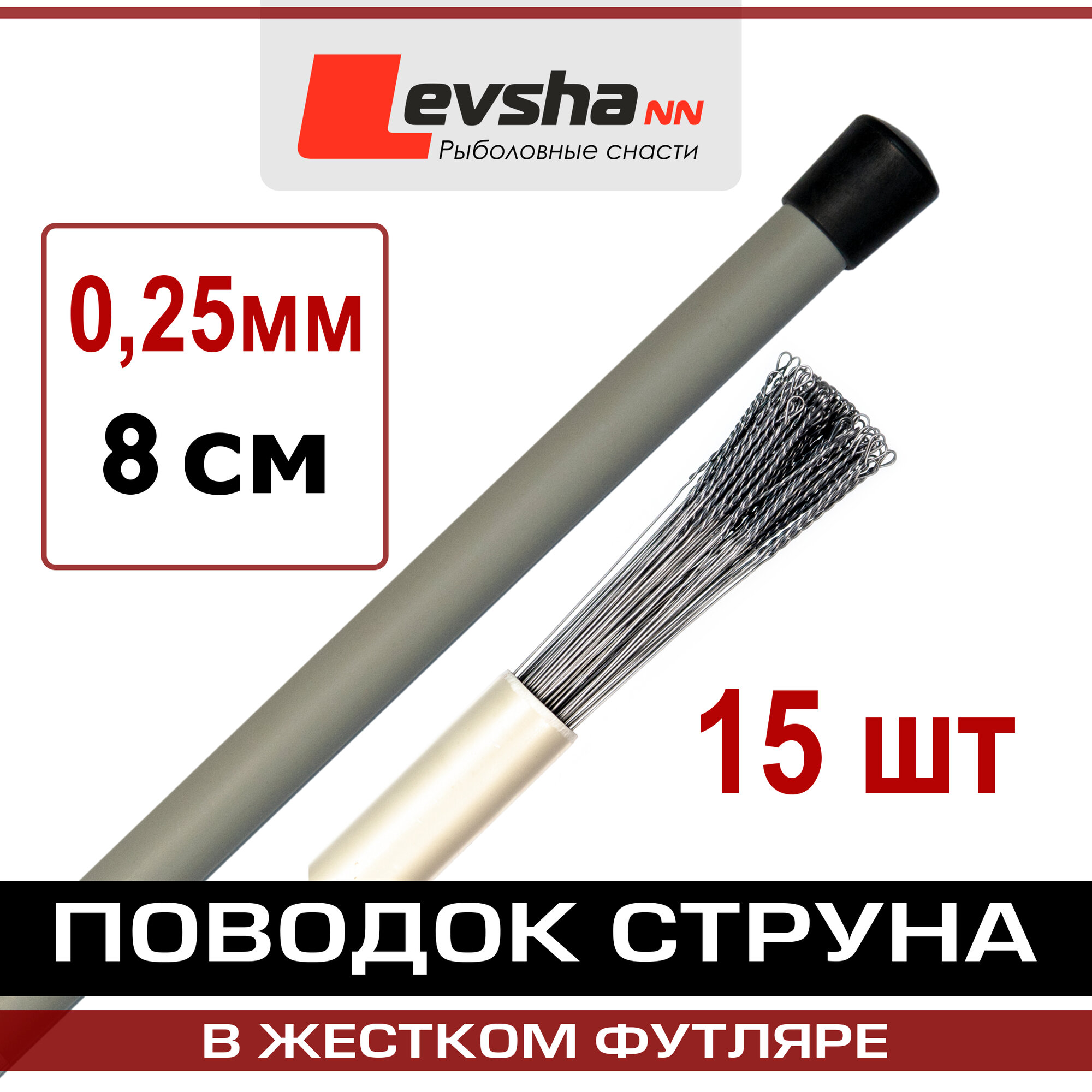 Поводок струна 8 см 0,25 мм 15 шт, для рыбалки на спиннинг в футляре