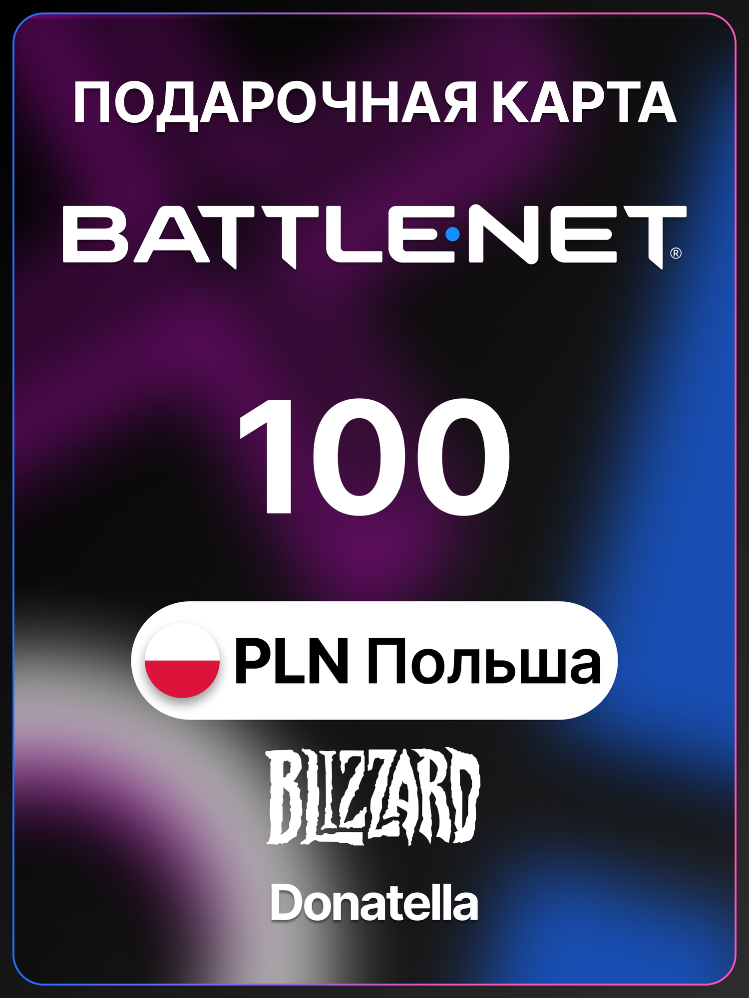 Подарочная карта Blizzard (Battle net) 100 PLN Польша / Код активации / Подарочная карта Близзард