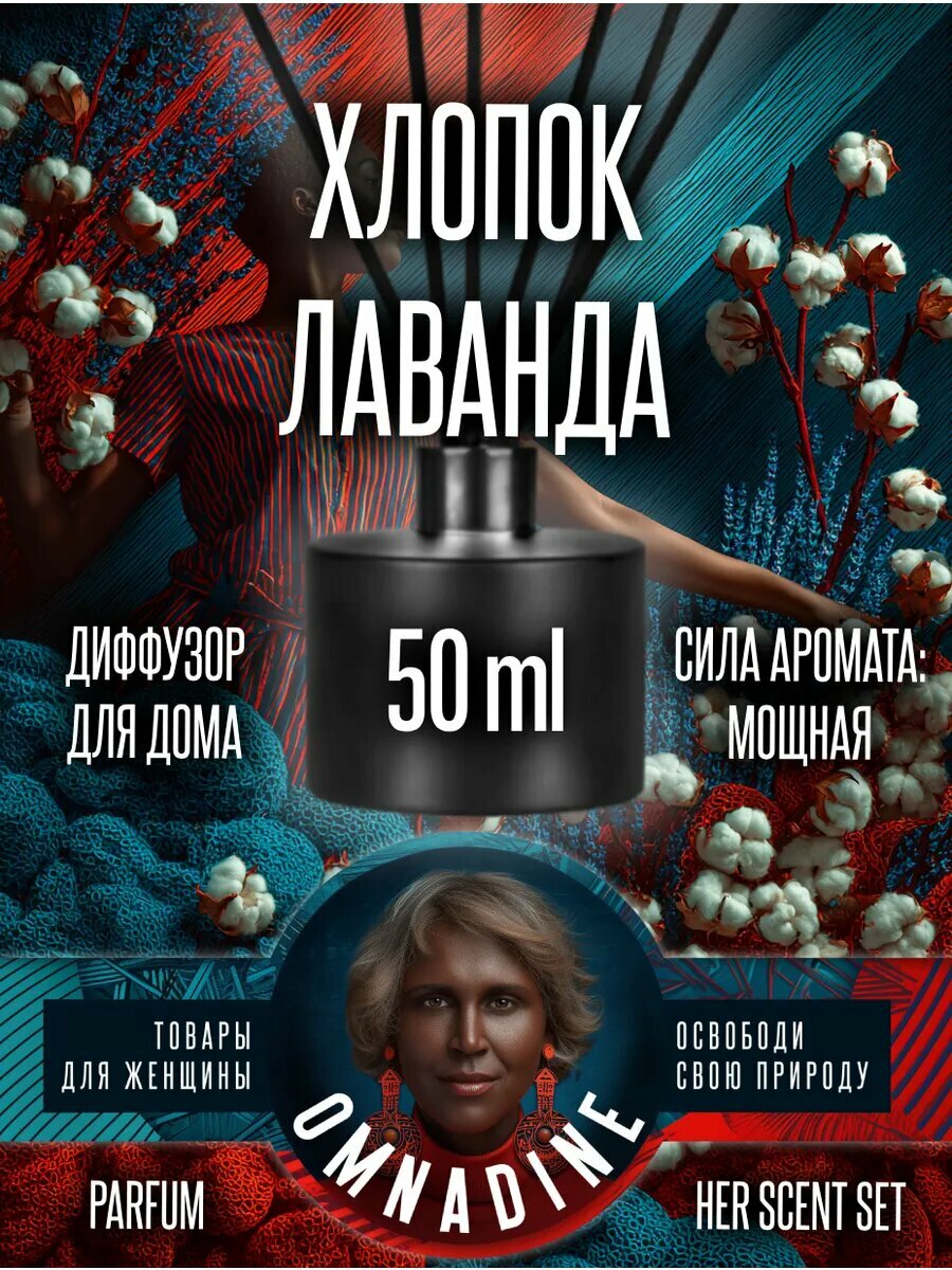 Диффузор для дома парфюм хлопок лаванда