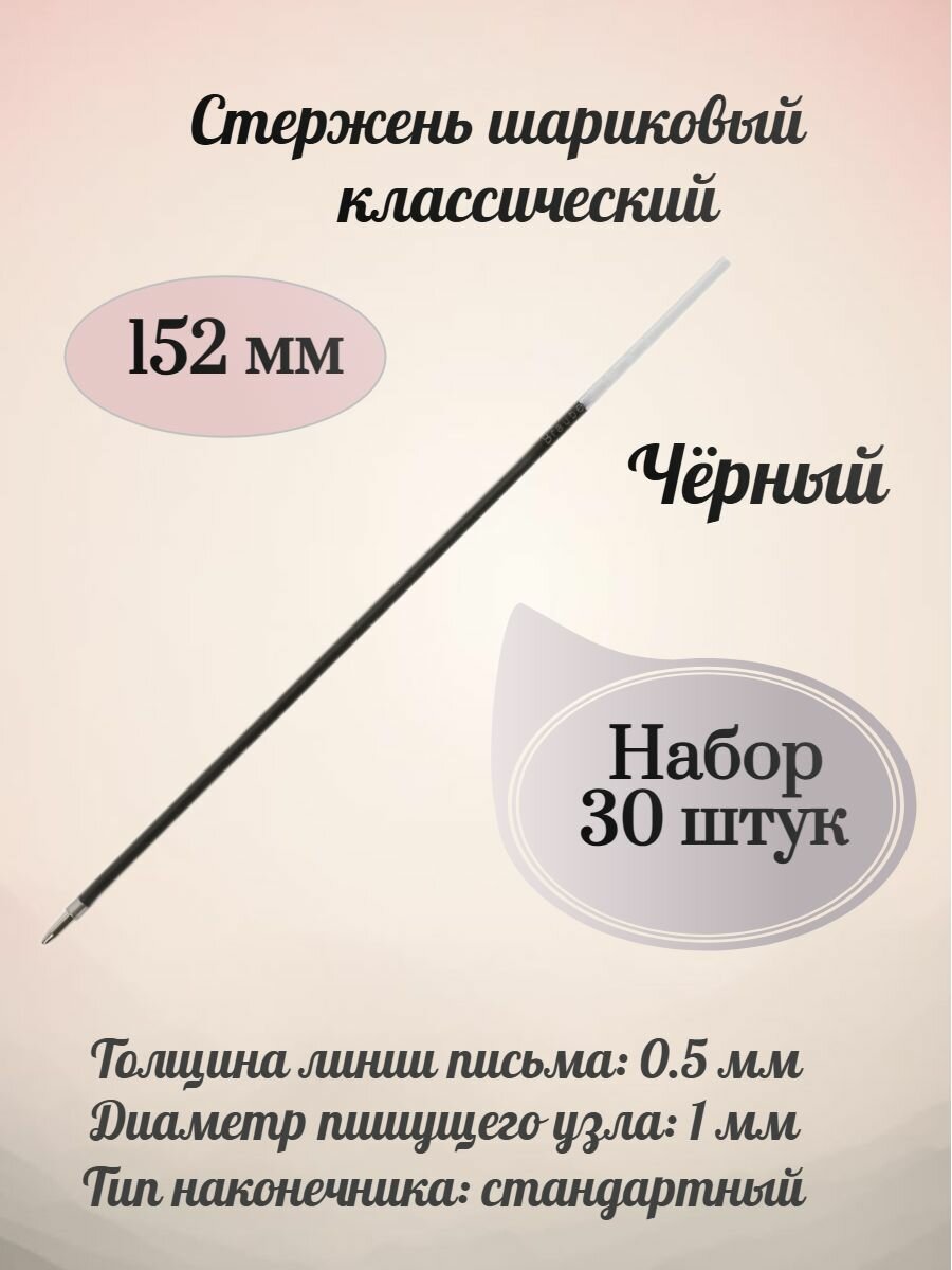 BRAUBERG Стержень шариковый 152 мм, черный, узел 1 мм, линия письма 0,5 мм - 30 штук