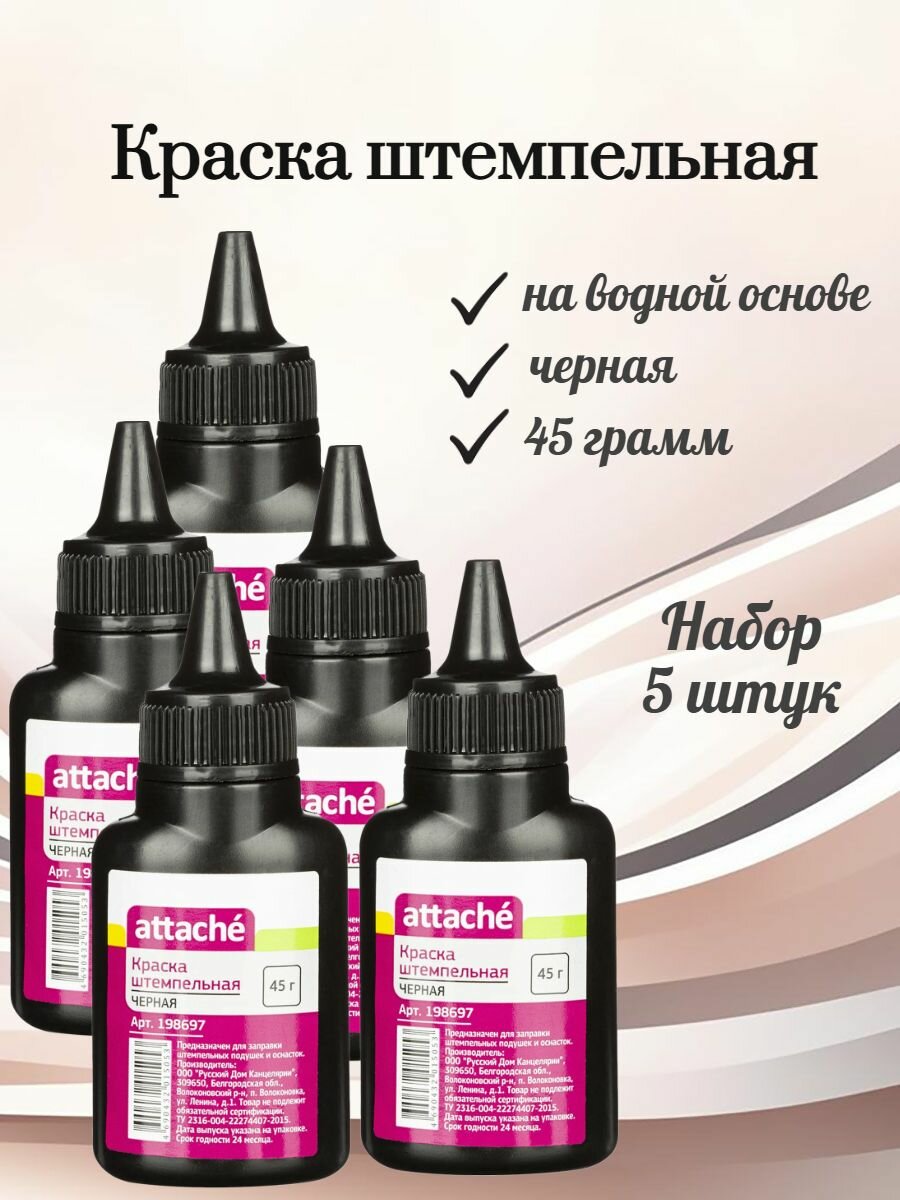 Attache Краска штемпельная черная 45 грамм, 5 штук