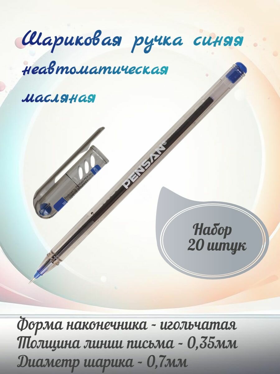 PENSAN My-Tech Ручка шариковая неатоматическая, синяя, 0,7мм, масляная - 20 штук