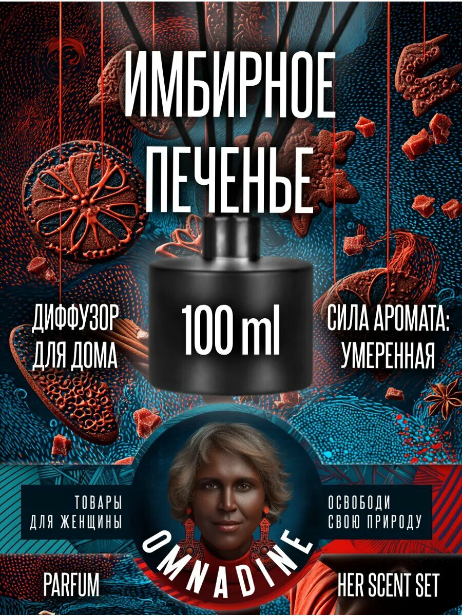 Диффузор для спальни имбирное печенье
