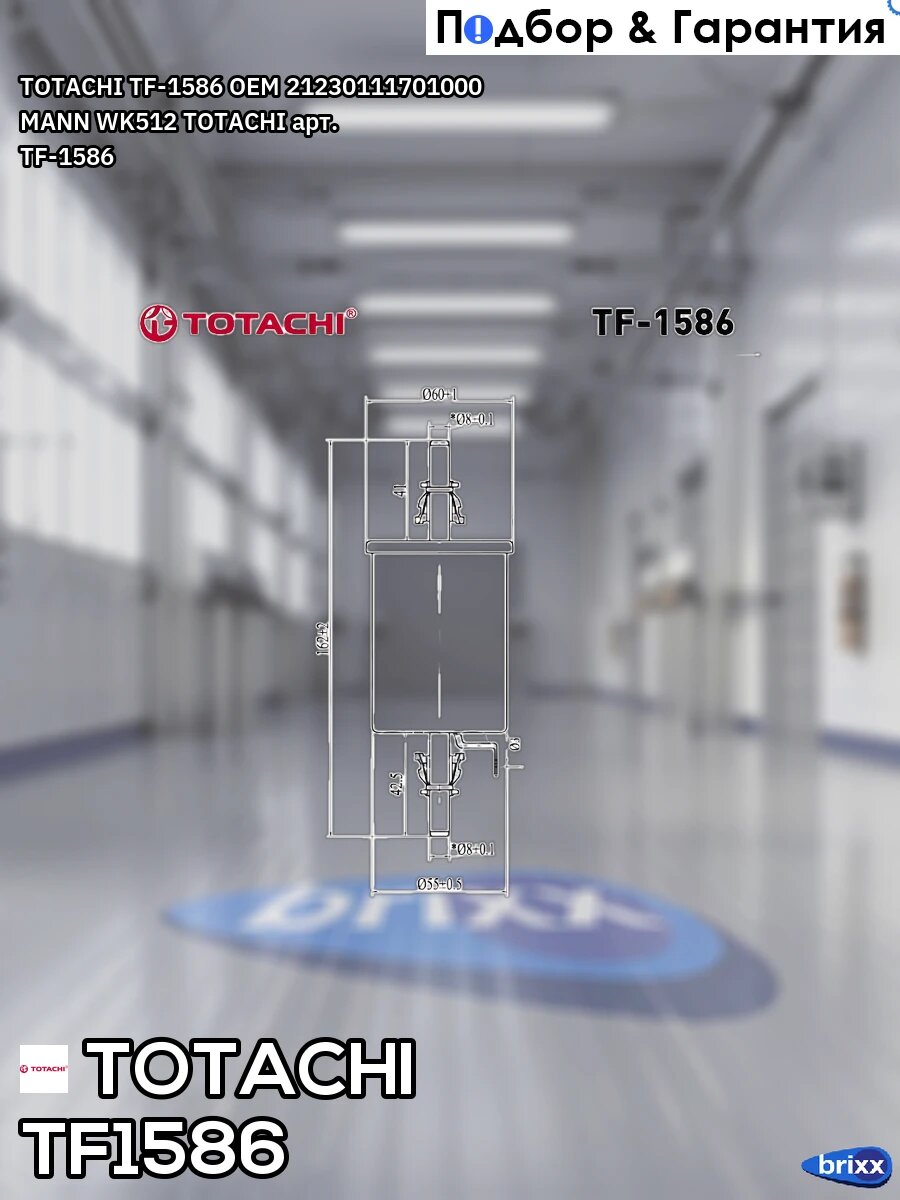 TOTACHI TF-1586 OEM 21230111701000 MANN WK512 TOTACHI арт. TF-1586