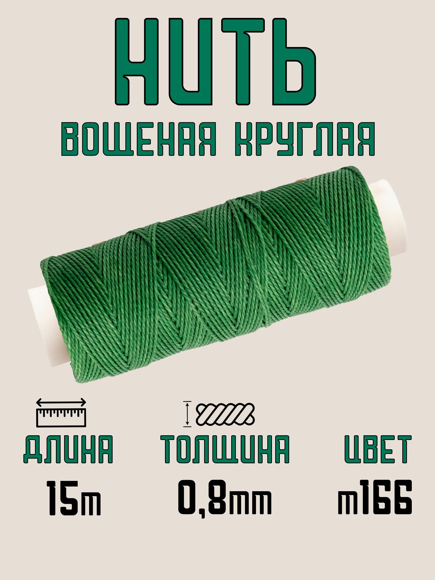 Нитки Galaces круглые, вощеные, полиэстер, толщиной 0,80 мм, 15 м, цвет 166