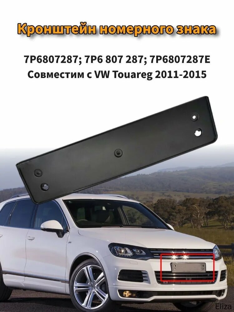 Передний кронштейн для номерного знака подходит для Volkswagen Touareg 2011-2015 гг. Оригинальный номер детали: 7P6807287