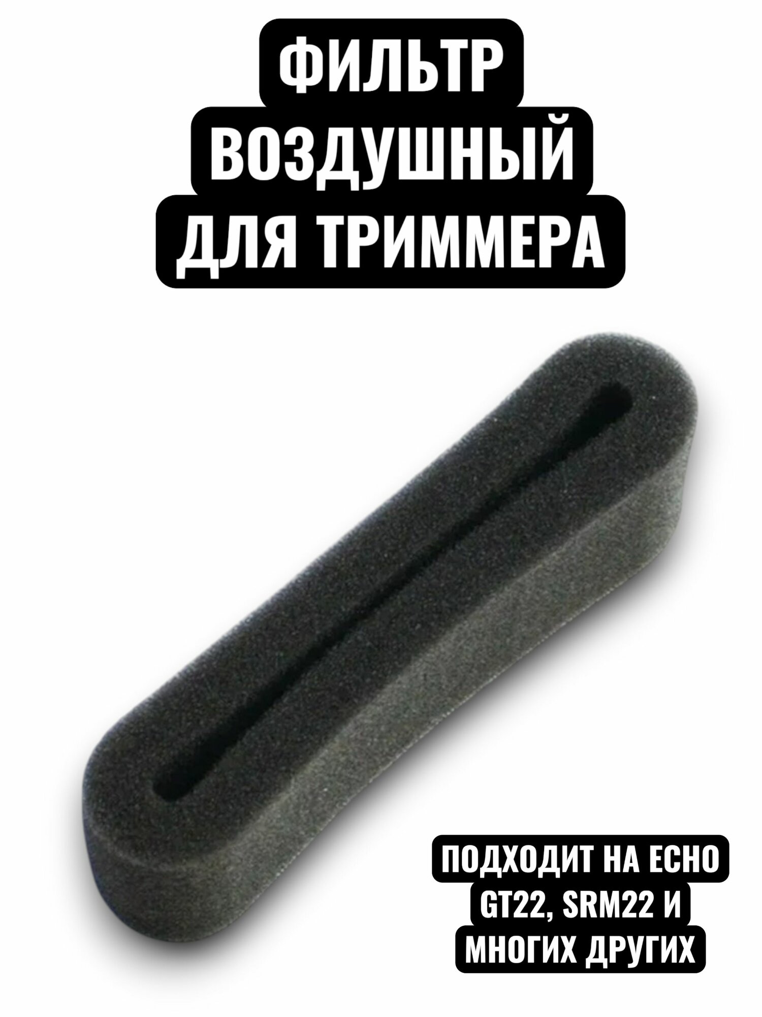 Фильтр воздушный для мотокосы ECHO SRM, GT22