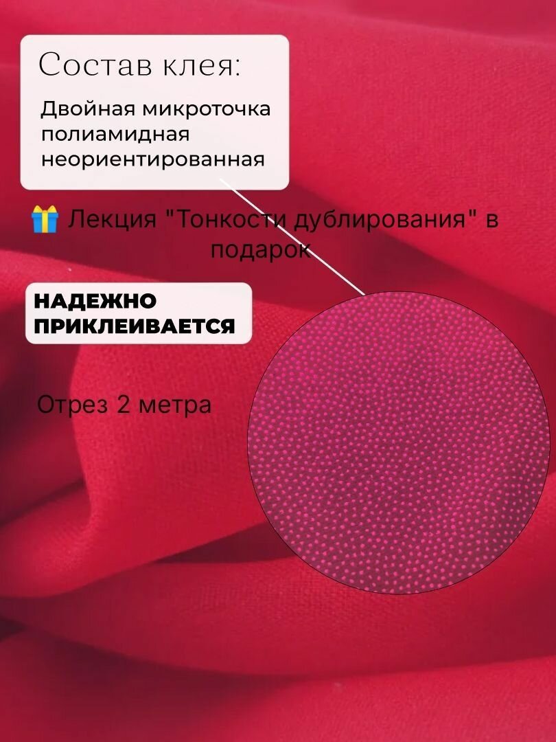 Дублерин красный для тонких тканей 30 грамм , длина 2 метра, ширина 150см