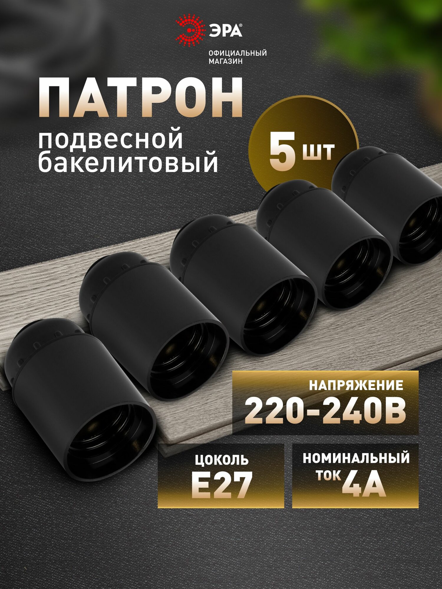 Патрон для лампы Е27 карболитовый подвесной ЭРА цоколь бакелит набор 5 штук
