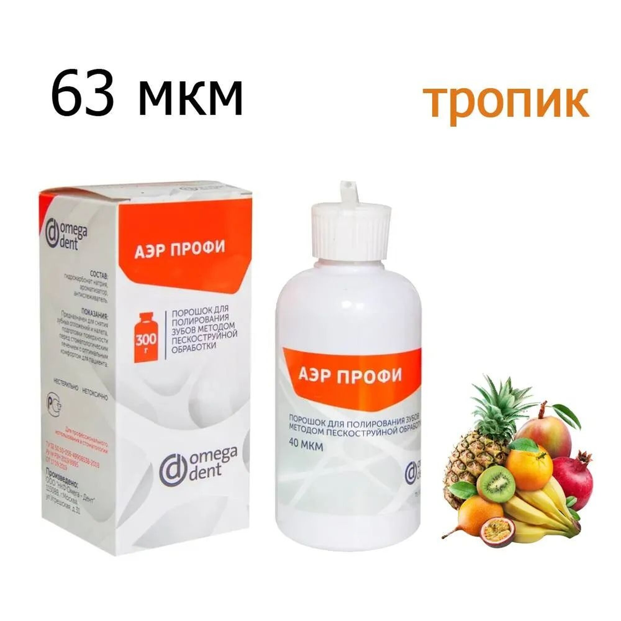 Порошок для Аэр-Фло, аэрпрофи Классик Тропик (300мл), 63 мкм, омега