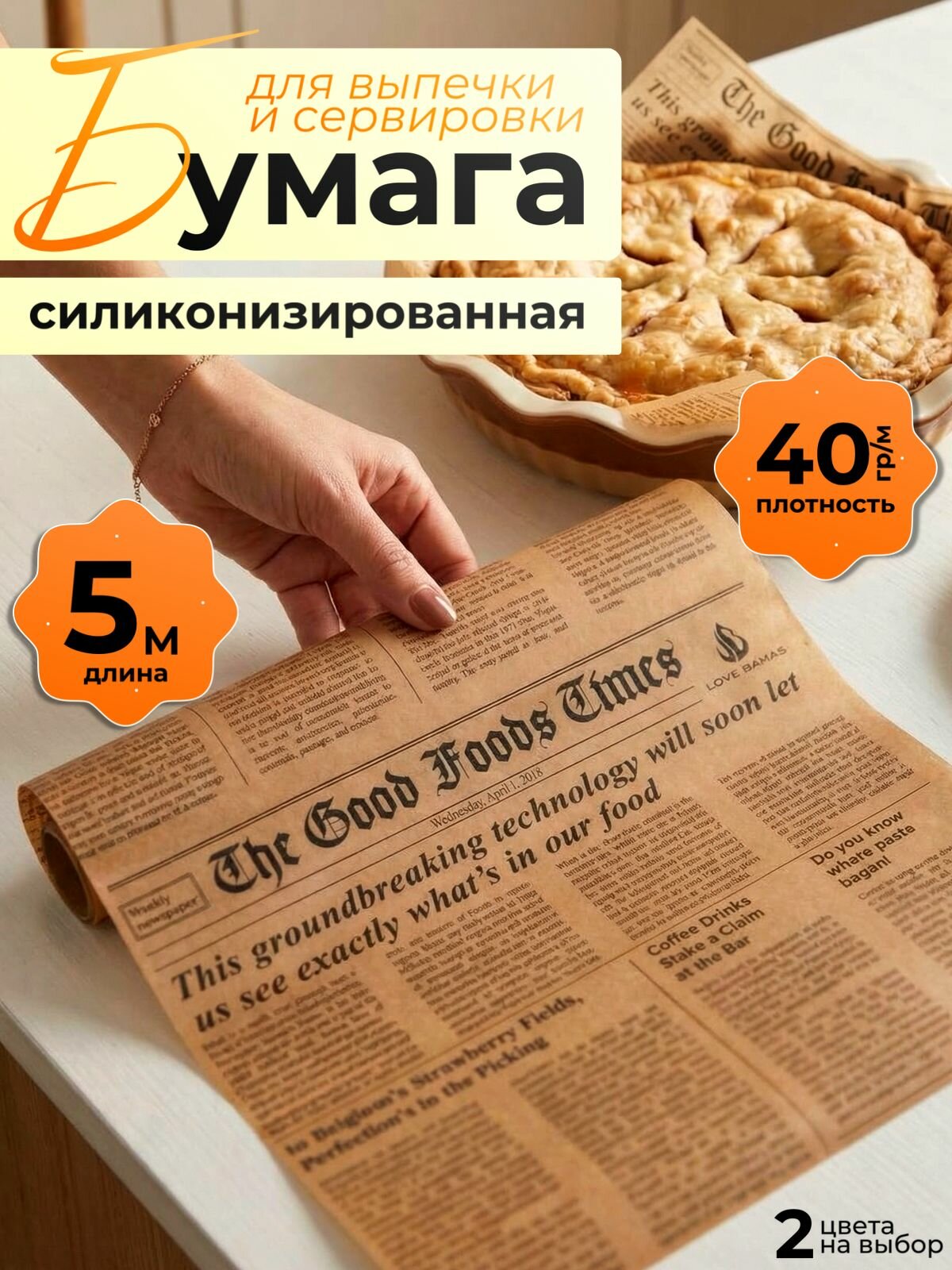 Пищевая бумага, антиклей, для выпечки, 5 м x 30см, 1шт, коричневая