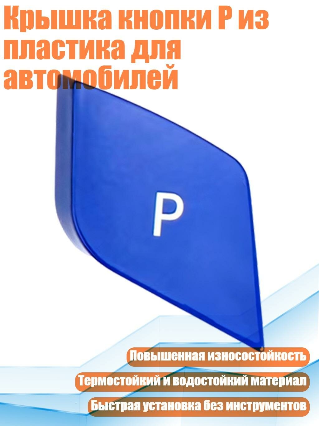 Крышка кнопки P из пластика для автомобилей, Синий