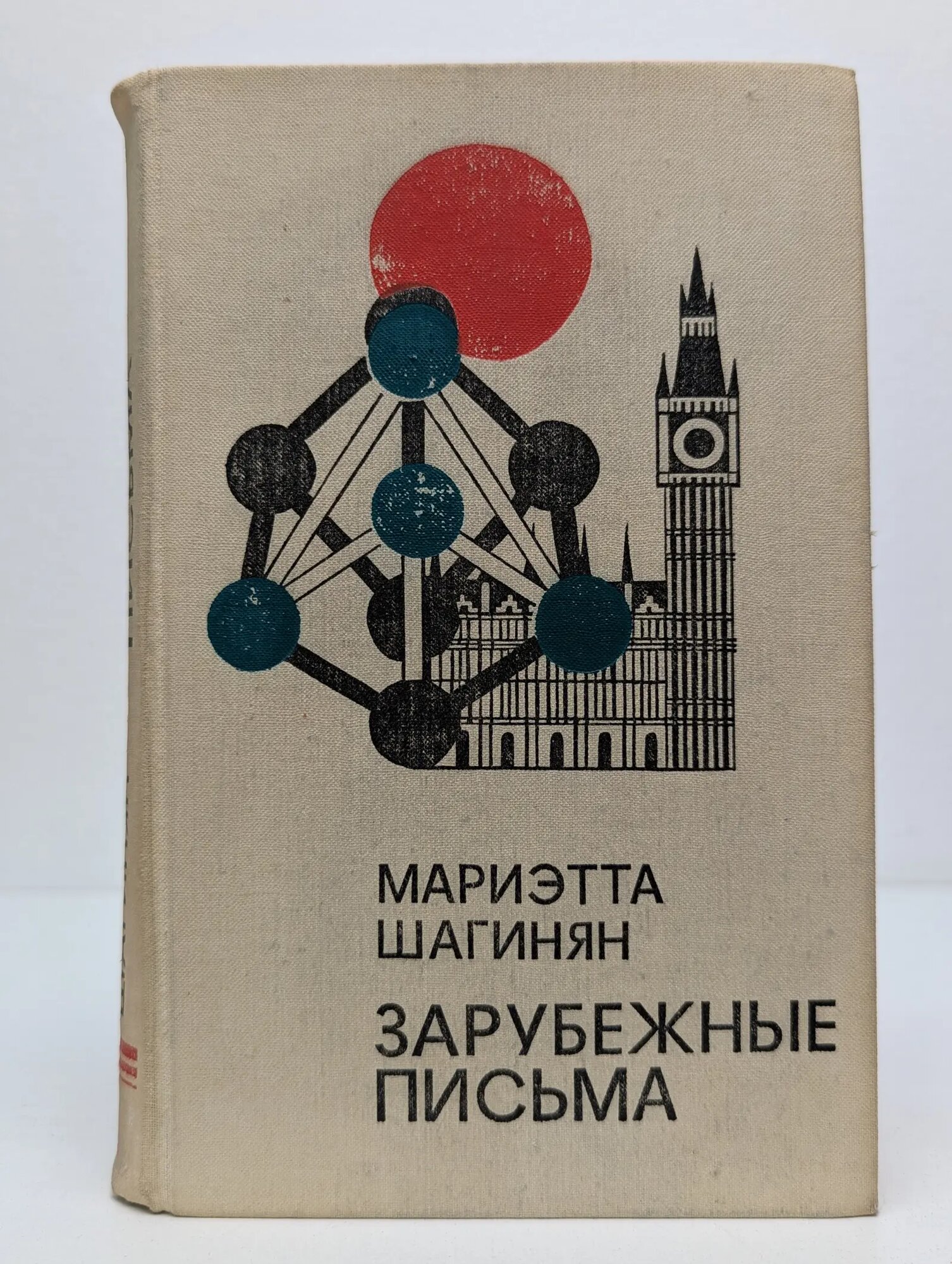 Зарубежные письма Шагинян Мариэтта Сергеевна 1977
