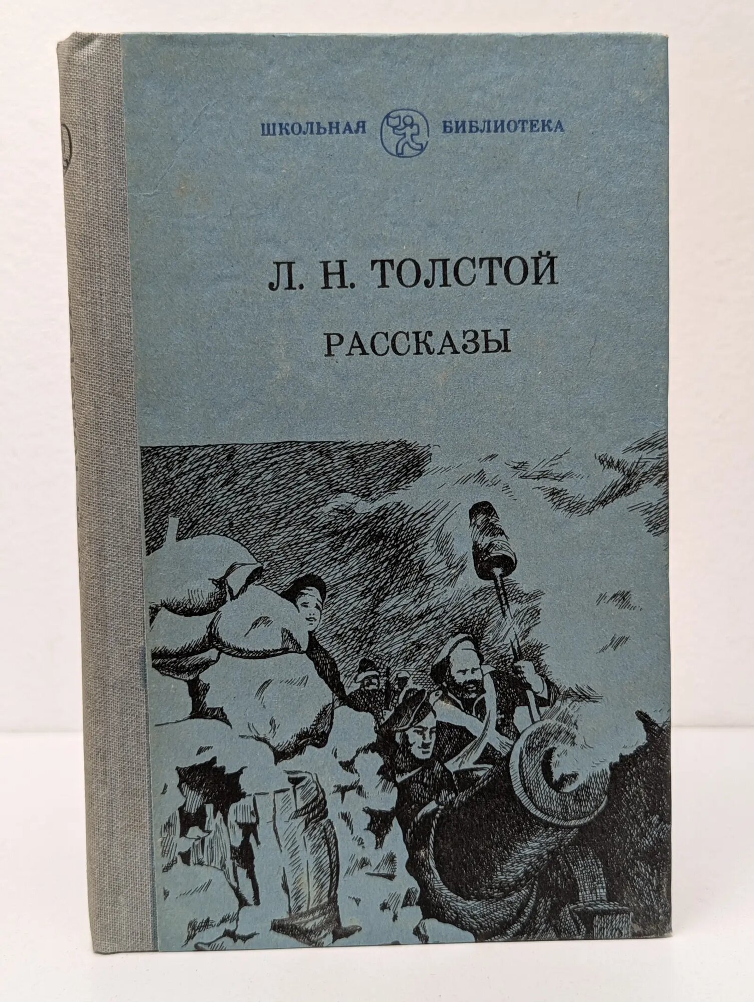 Школьная библиотека. Лев Толстой. Рассказы Толстой Лев Николаевич 1983