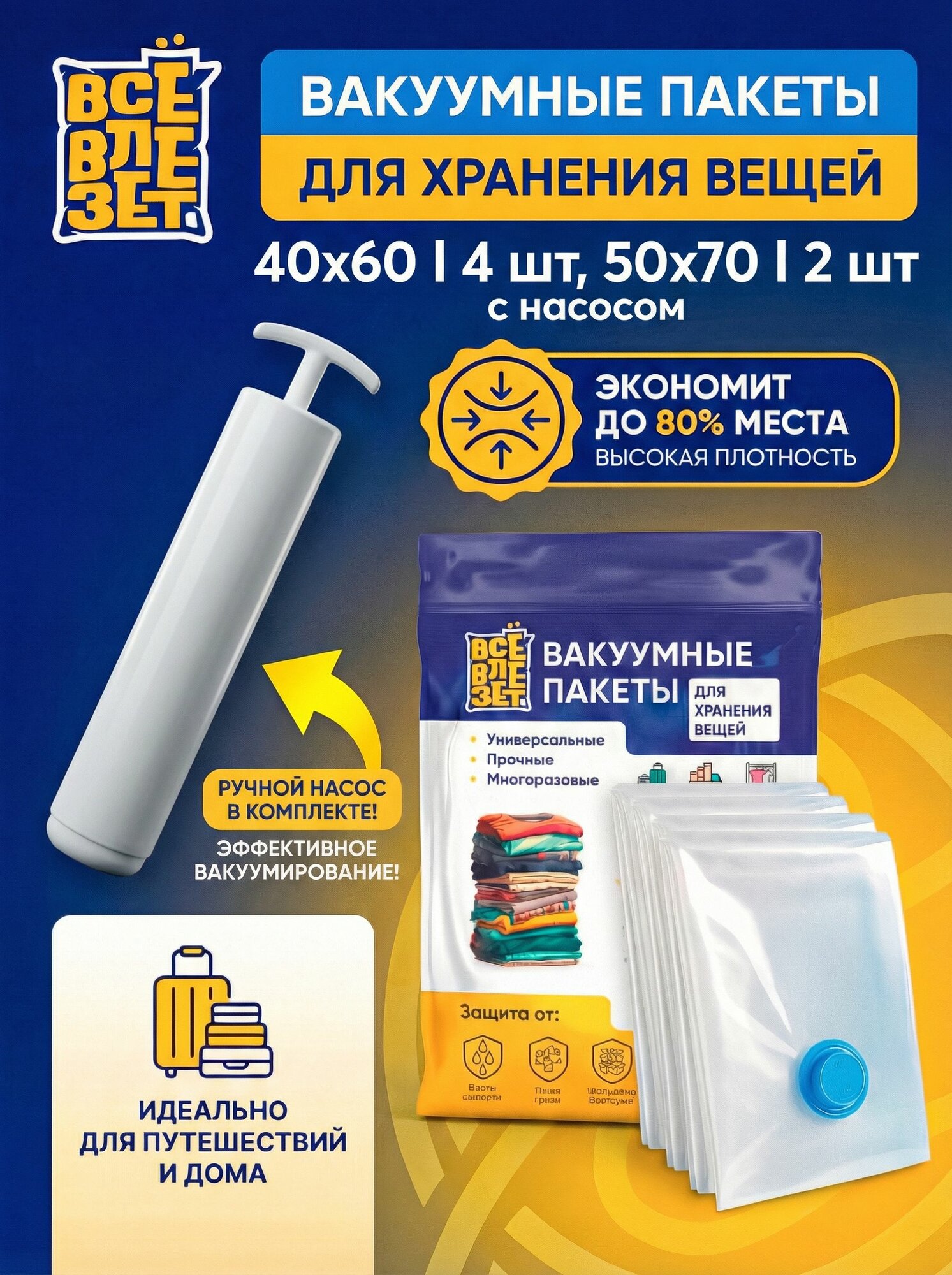 Вакуумные пакеты для одежды и хранения вещей, хранение курток пальто пуховиков, одеяла, подушек, для путешествий и отпуска, 6 штук с насосом (40х60см 4 шт, 50х70см 2 шт)