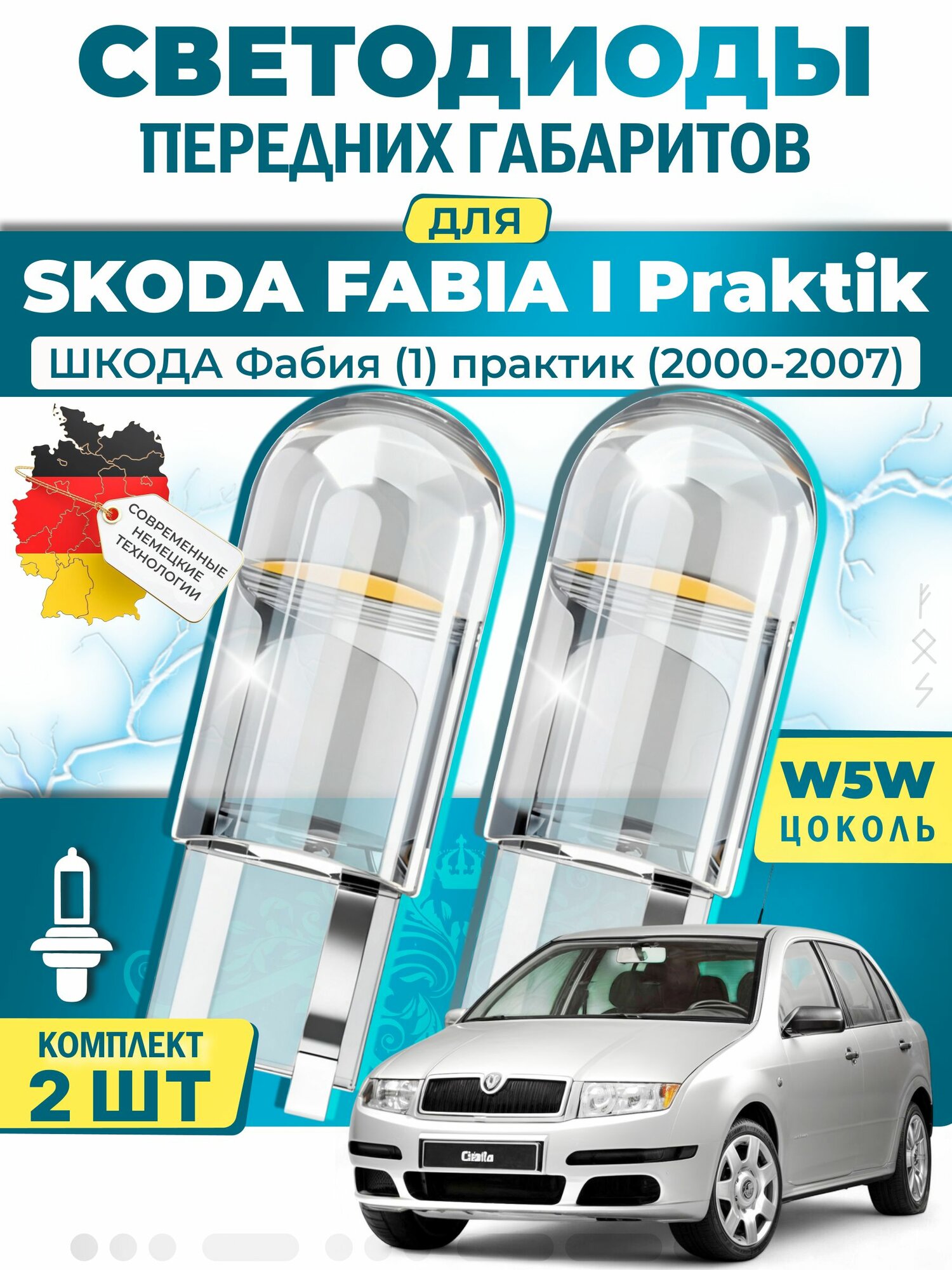Лампы светодиодные габаритные для SKODA FABIA I Praktik / шкода Фабия (1) практик (2000-2007), W5W ( LED - белый свет 5000k ) (комплект 2шт)