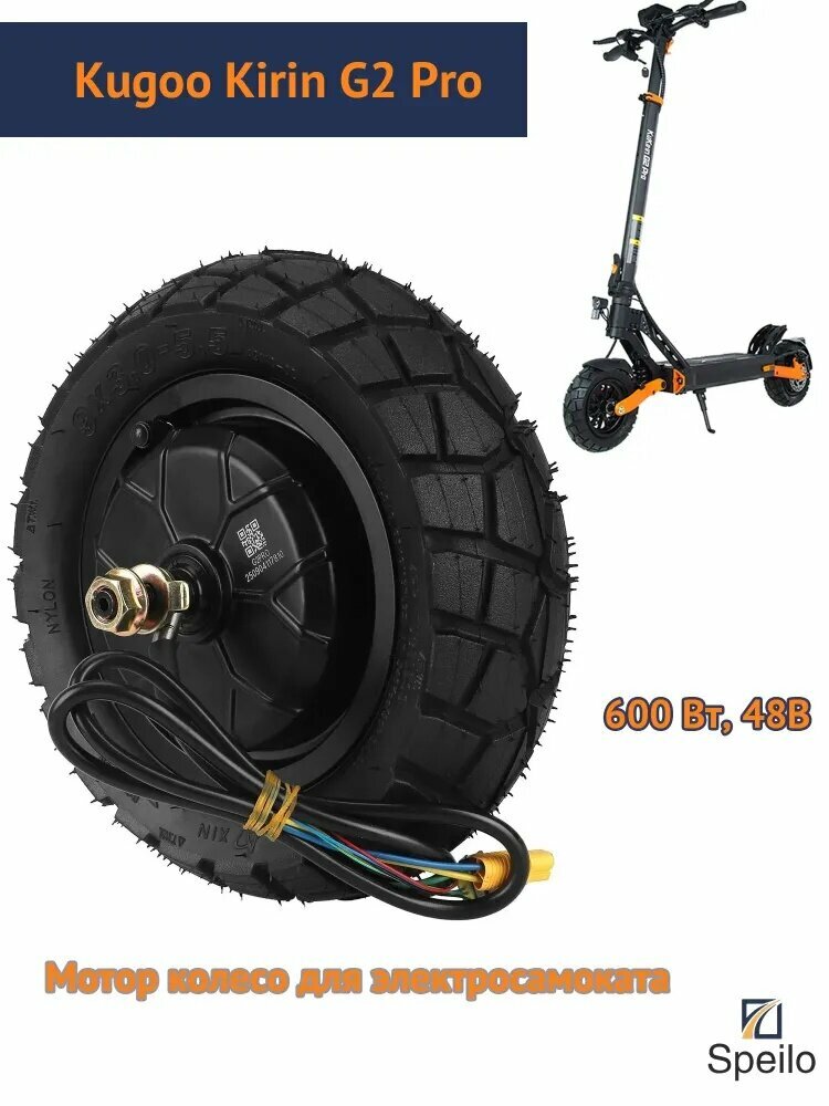 Мотор колесо для электросамоката Kugoo Kirin G2 Pro DB (600 Вт, 48 В) с покрышкой