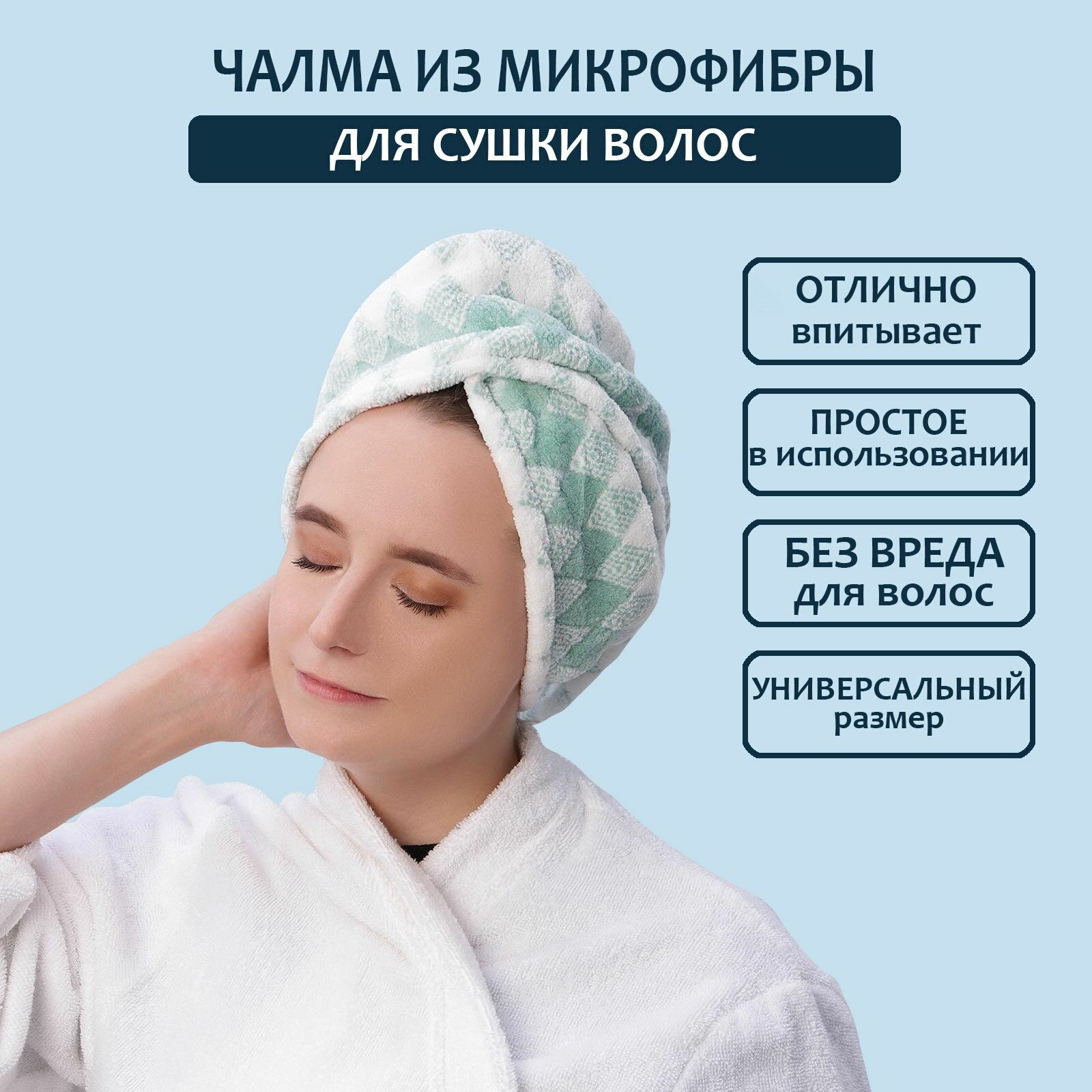 Чалма для сушки волос микрофибра, с пуговкой, зелёная, область применения: для головы