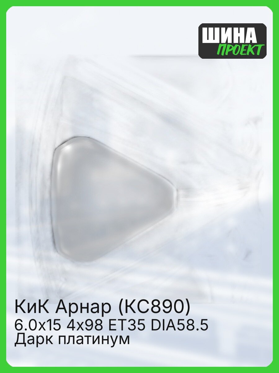Диск литой КиК Арнар (КС890) 6,0\R15 4*98 ET35 d58,5 Дарк платинум [77155] Fb max 540 kg легкосплавный