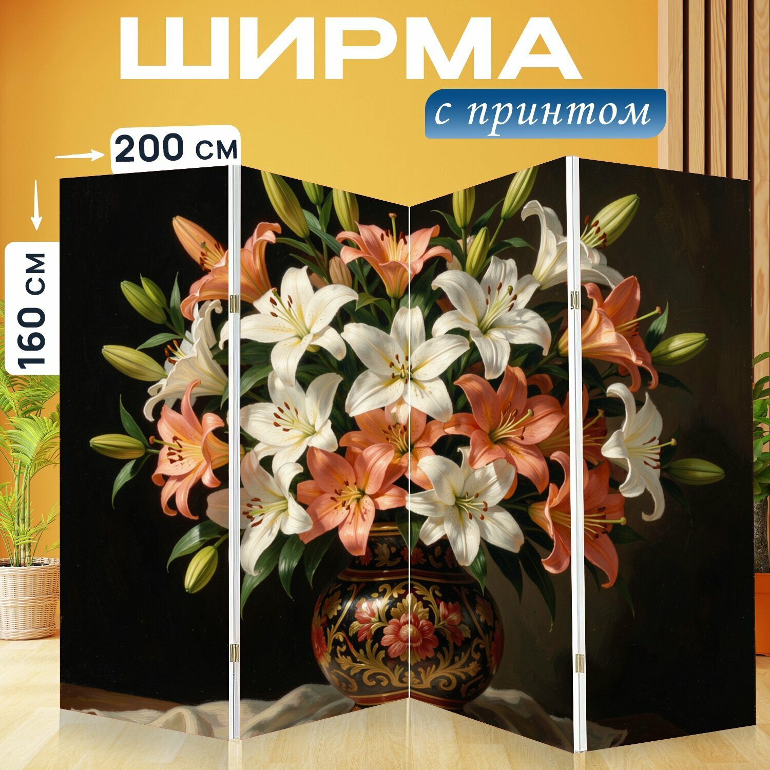 Ширма "Белые и розовые лилии в вазе. Пышный букет нежных цветков и бутонов в расписном сосуде на темном фоне." перегородка для зонирования комнаты с принтом 200x160 см. на холсте