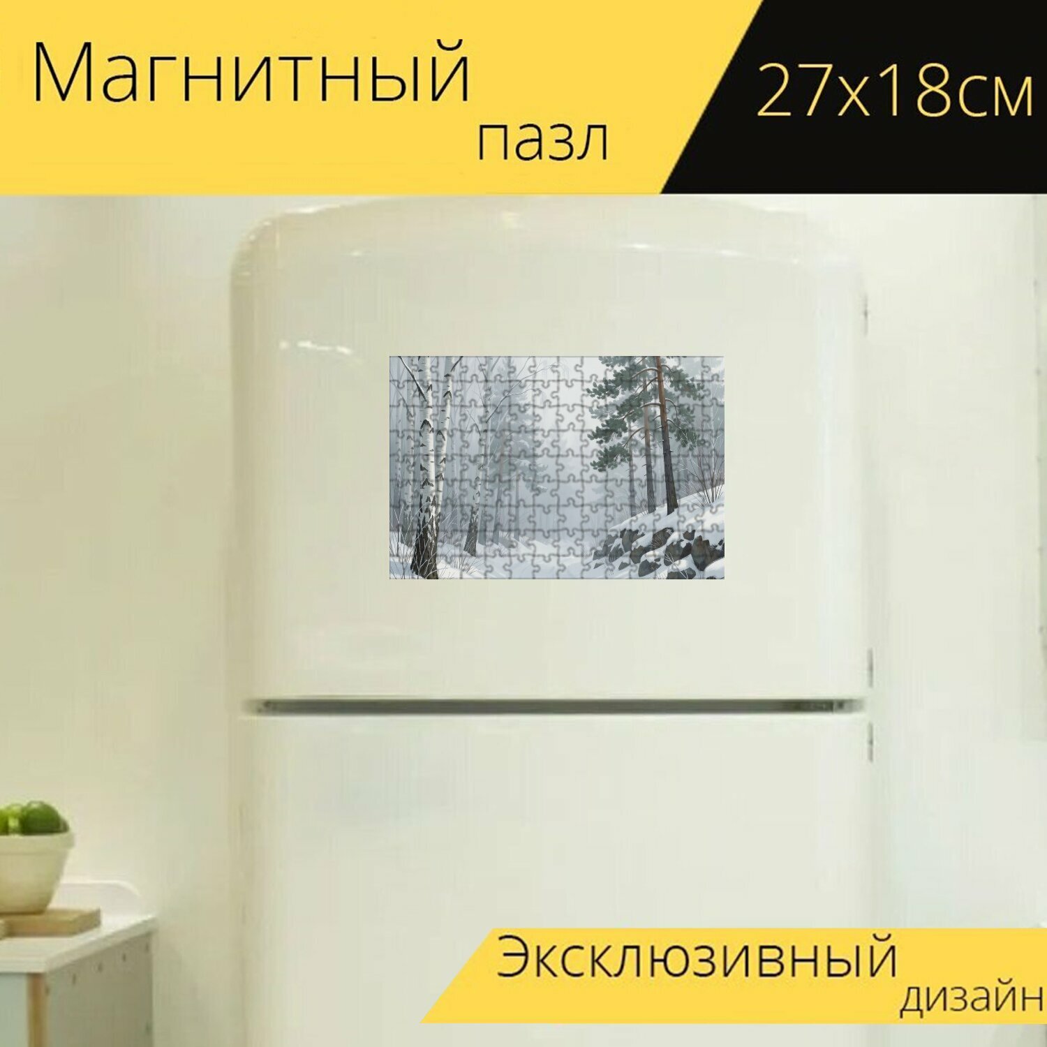 Магнитный пазл "Заснеженный лесной путь в тумане. Зимняя лесная сцена с берёзами, соснами и заснеженными каменистыми склонами. Мягкая акварельная." на холодильник 27 x 18 см.