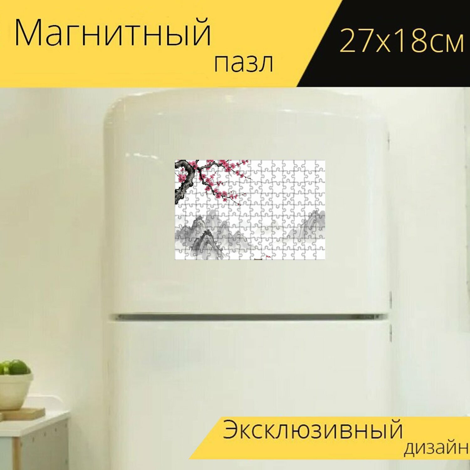 Магнитный пазл "Сакура и китайские горы. Минималистичная восточная композиция с цветущей веткой сакуры, туманными скалами и лодкой на спокойной воде." на холодильник 27 x 18 см.