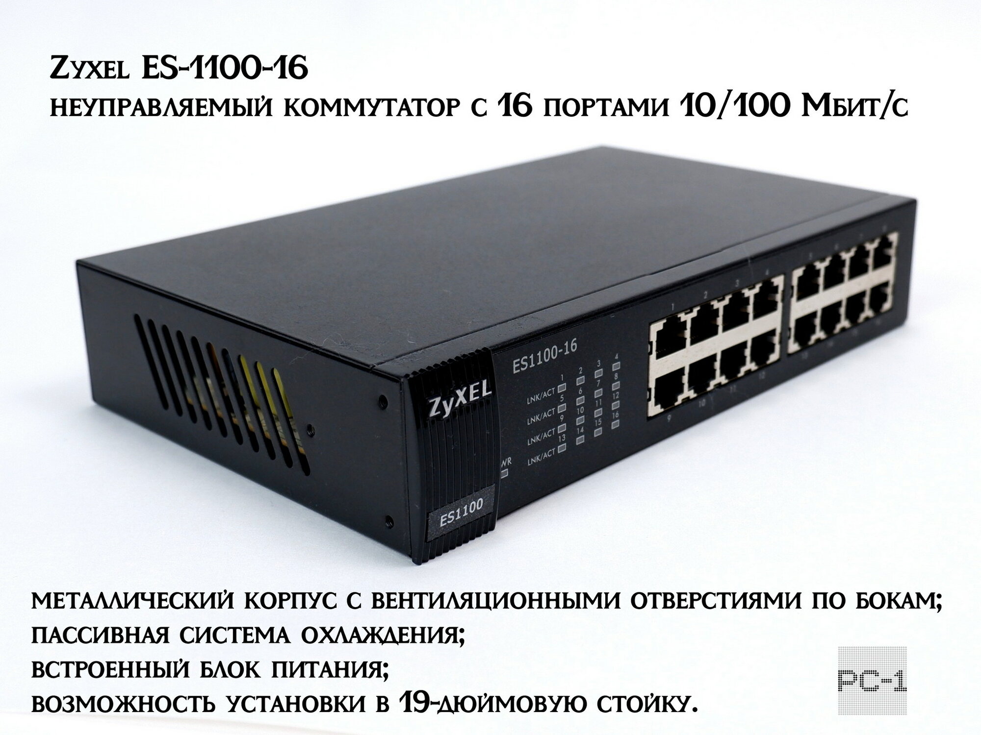 Zyxel ES-1100-16 — неуправляемый коммутатор с 16 портами 10/100 Мбит/с Ethernet, металлический корпус, пассивная система охлаждения, встроенный блок питания, MAC-адресов: 8192. Auto MDI/MDIX, Jumbo Frame, IEEE 802.1p (Priority tags), IEEE 802.1q (VLAN)
