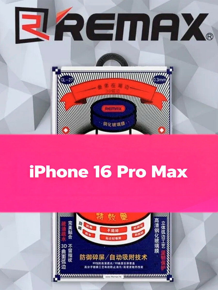 Защитное стекло iPhone 16 Pro Max, Remax GL-27 ударопрочный, черный