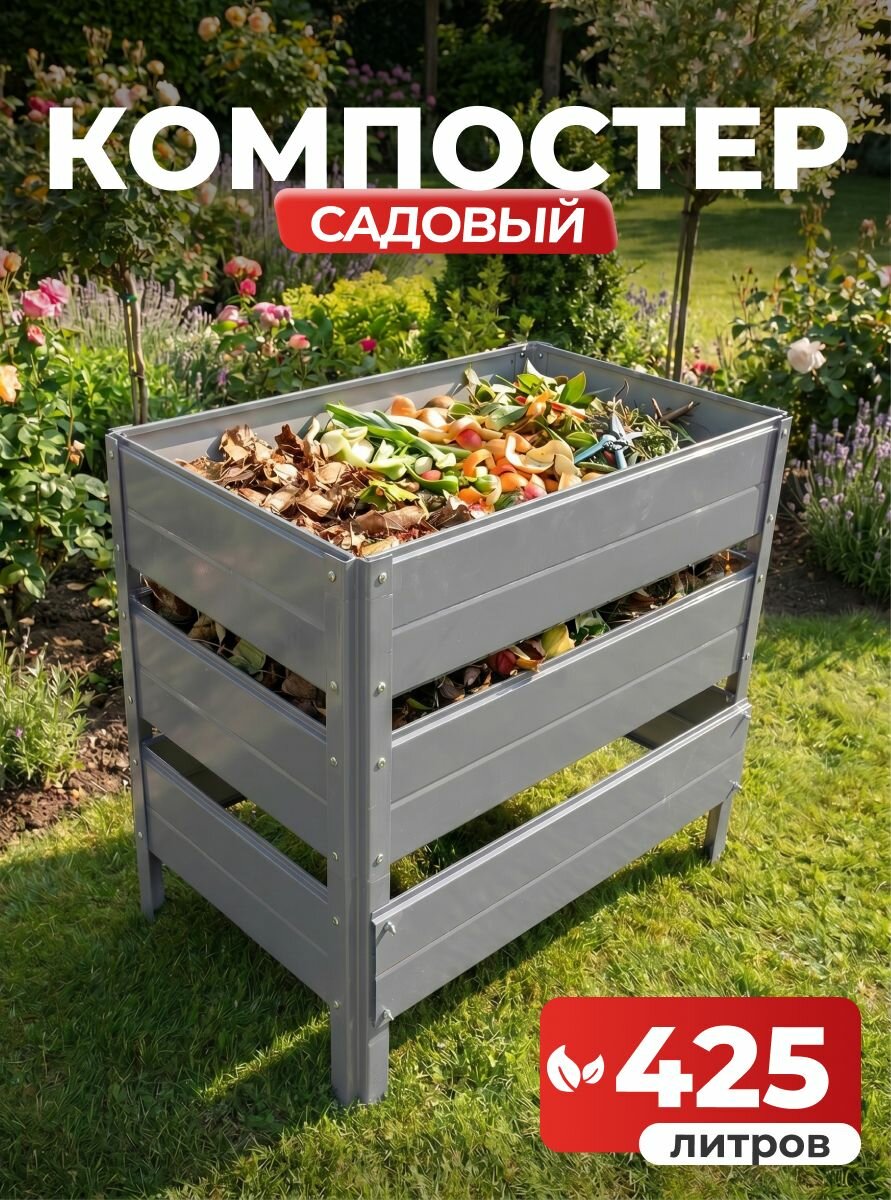 Компостер Ивановский садовый 425 литров Серый (RAL 7004), без крышки (сборка: болты)