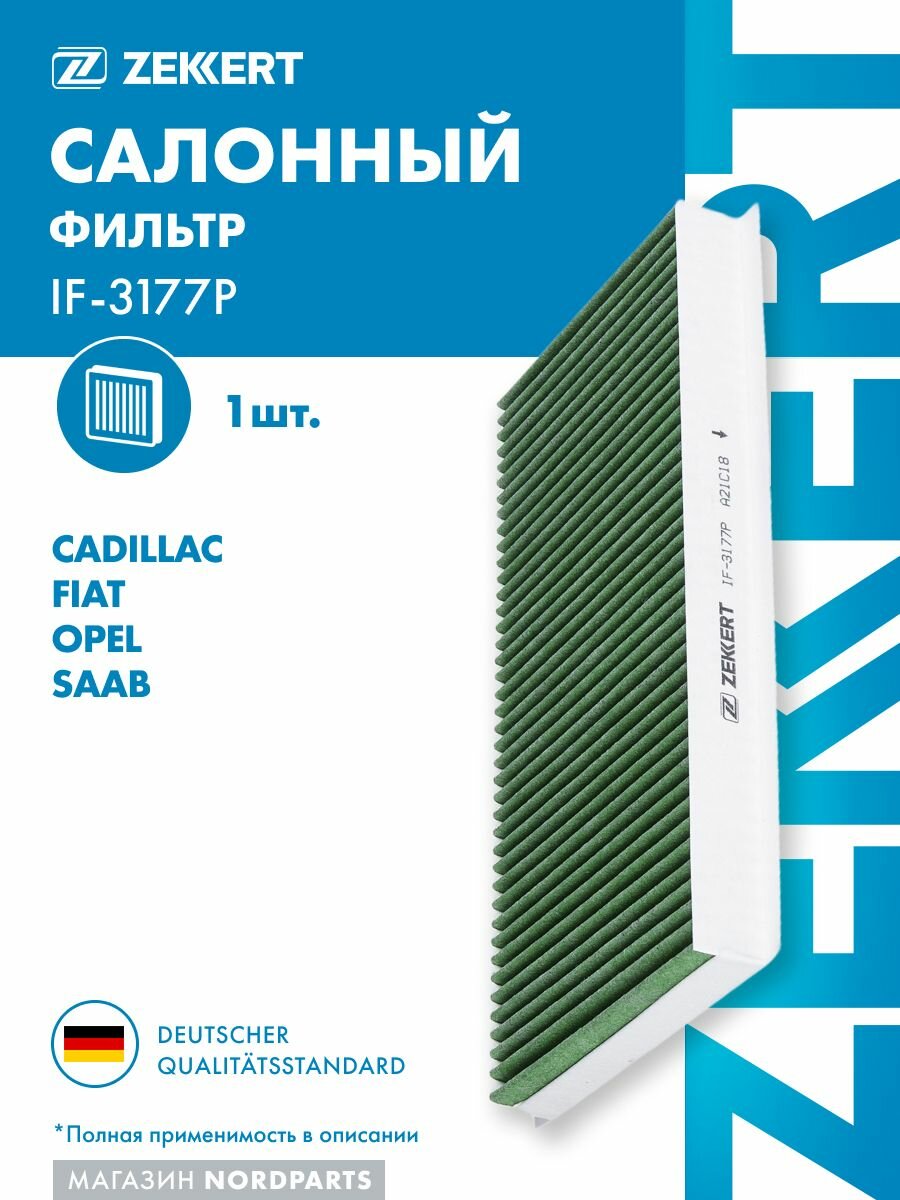 Фильтр салон. антибакт. Opel Corsa C 00-, Vectra C 02-, Tigra B 04-, Combo C 01-, Cadillac BLS 06-, Saab 9-3 (YS3F) 02-
