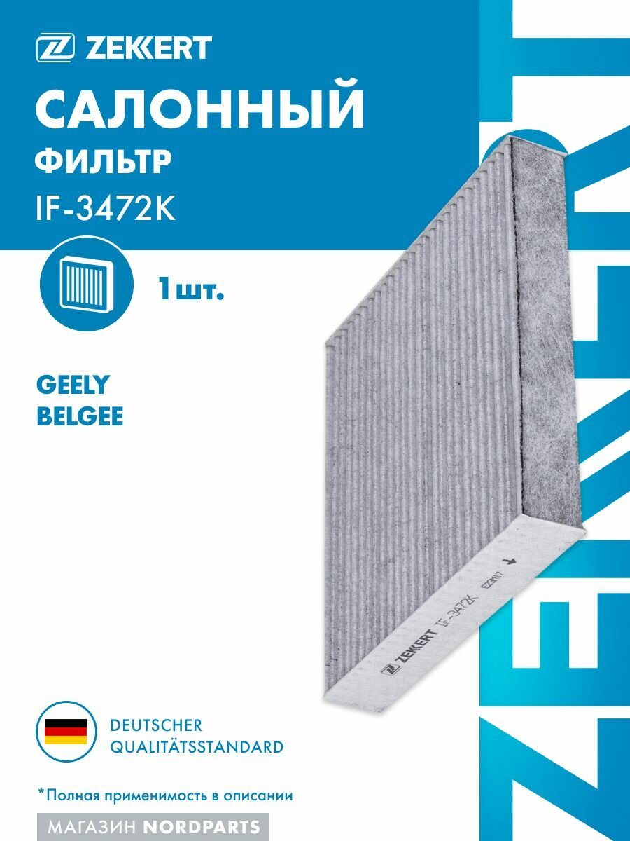Фильтр салон. угольн. Geely Atlas 16-, Atlas Pro 19-, Belgee X70 24-