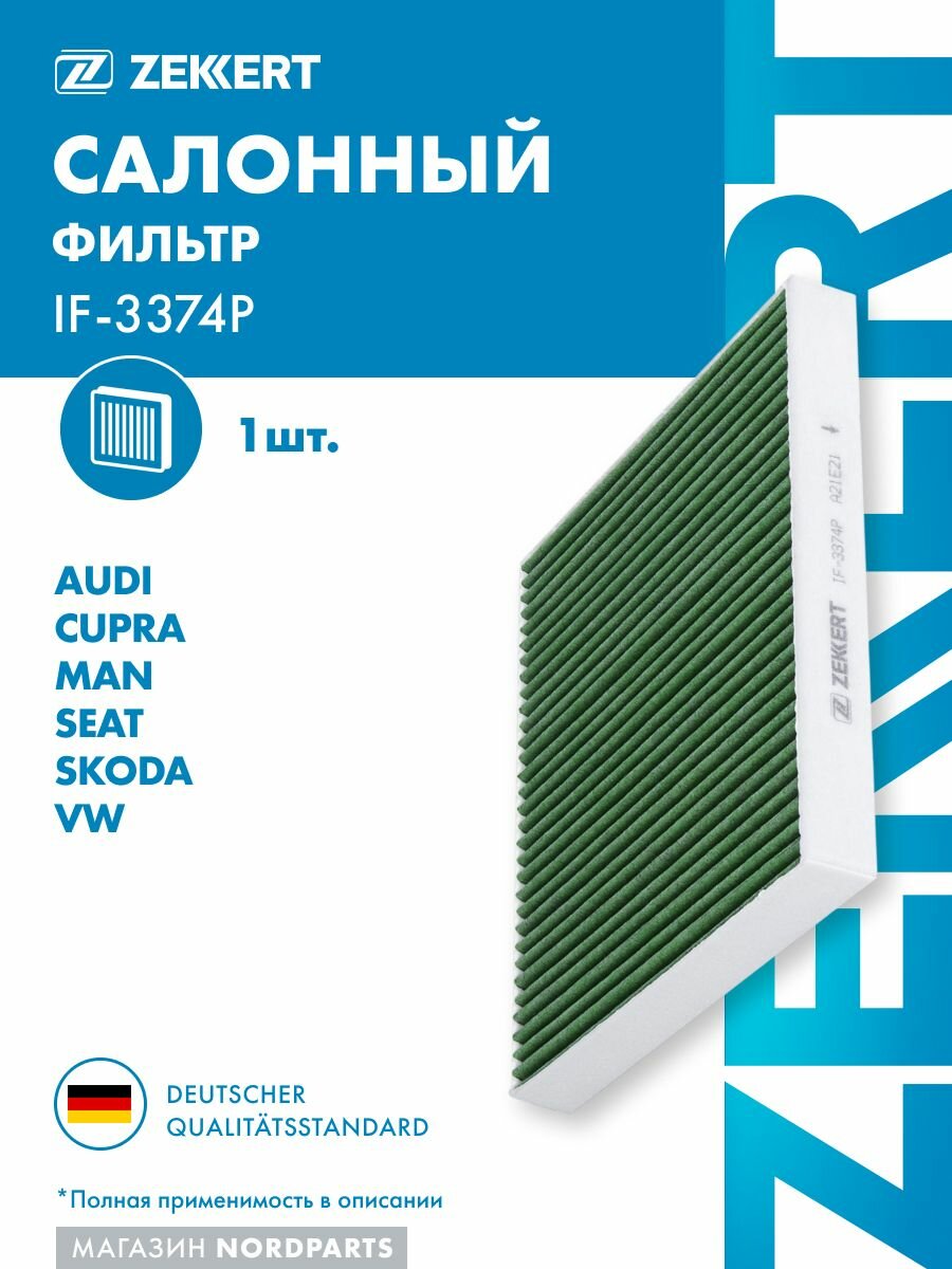 Фильтр салон. антибакт. VW Passat VIII 14-, Golf VII, VIII 12-, Tiguan II 16-, Skoda Octavia (5E3, 5E5, NX3, NX5) 12-