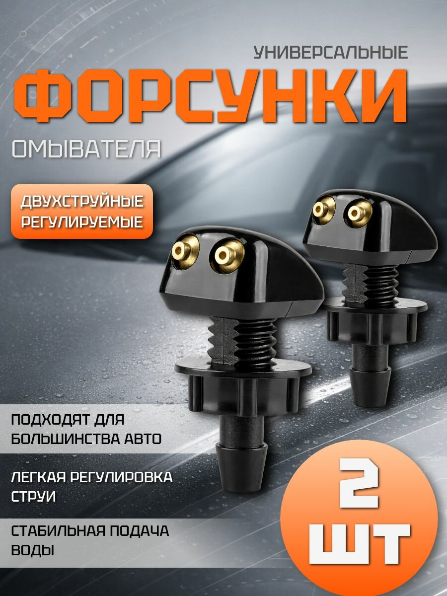FOR1/2 Форсунки омывателя лобового стекла универсальные регулируемые 2 шт