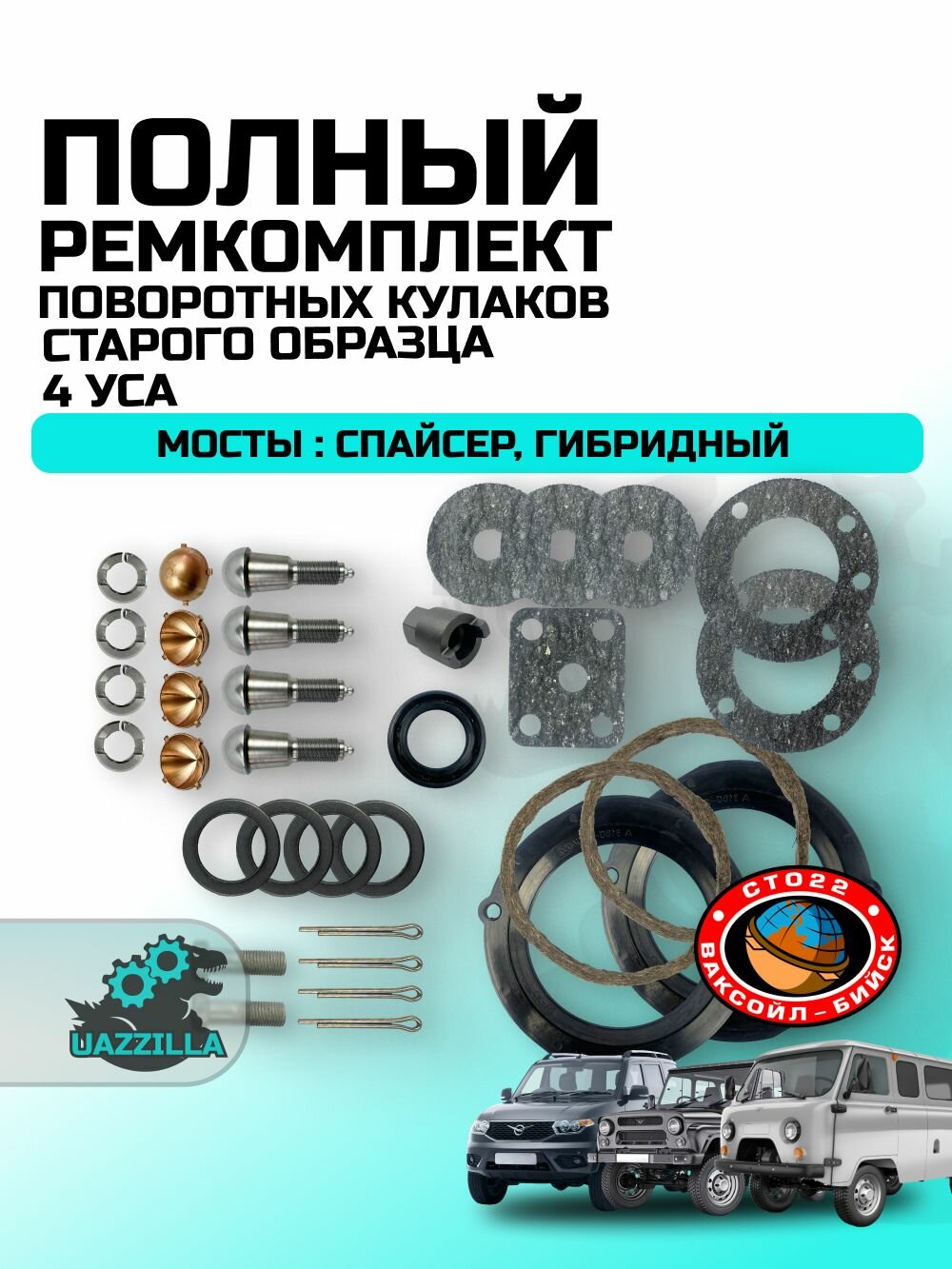 Полный ремкомплект поворотных кулаков УАЗ мост Спайсер старого образца (вкладыши 4 уса) "Ваксойл"