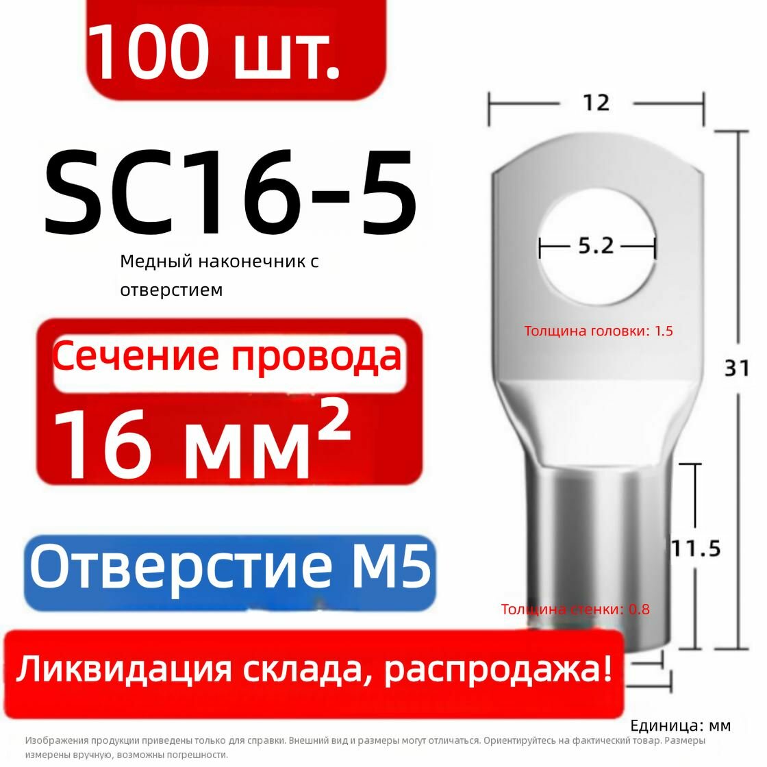 100 шт, SC 16-5 Наконечник медный, для клемм и шин
