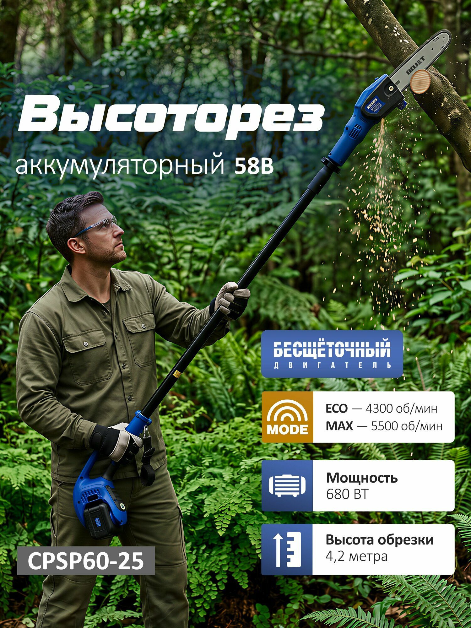 Высоторез (сучкорез) аккумуляторный BOJET CPSP60-25, 58В, шина 25 см (10'), АКБ 5Ач, ЗУ