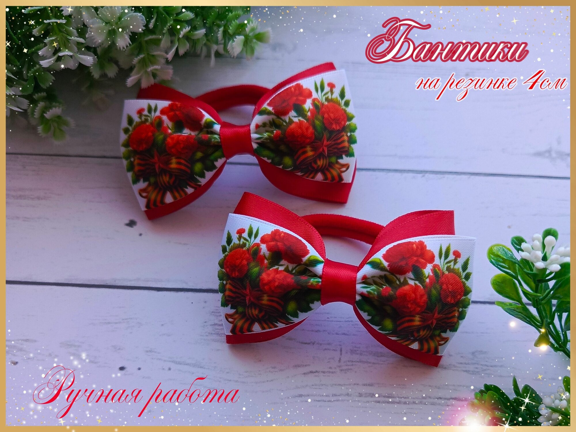 Бантики к 9 мая