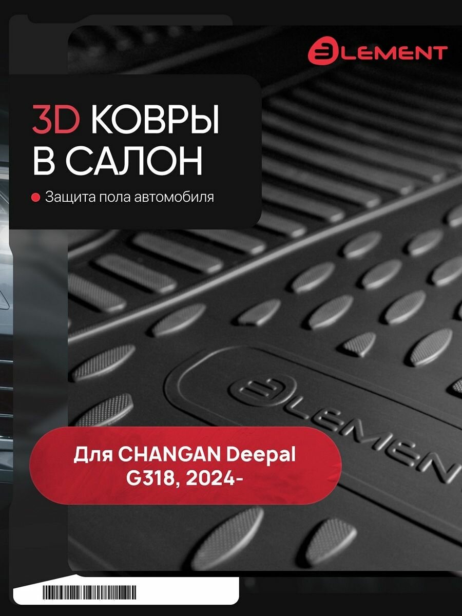 Коврики 3D в салон подходят для CHANGAN Deepal G318 2024 -, Внедорожник 5 дв, гибрид, 4 шт. (полиуретан) / Чанган