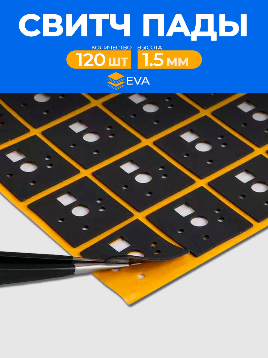 Свитч пады для клавиатуры EVA, 120 шт, switch pads, шумоизоляция клавиатуры