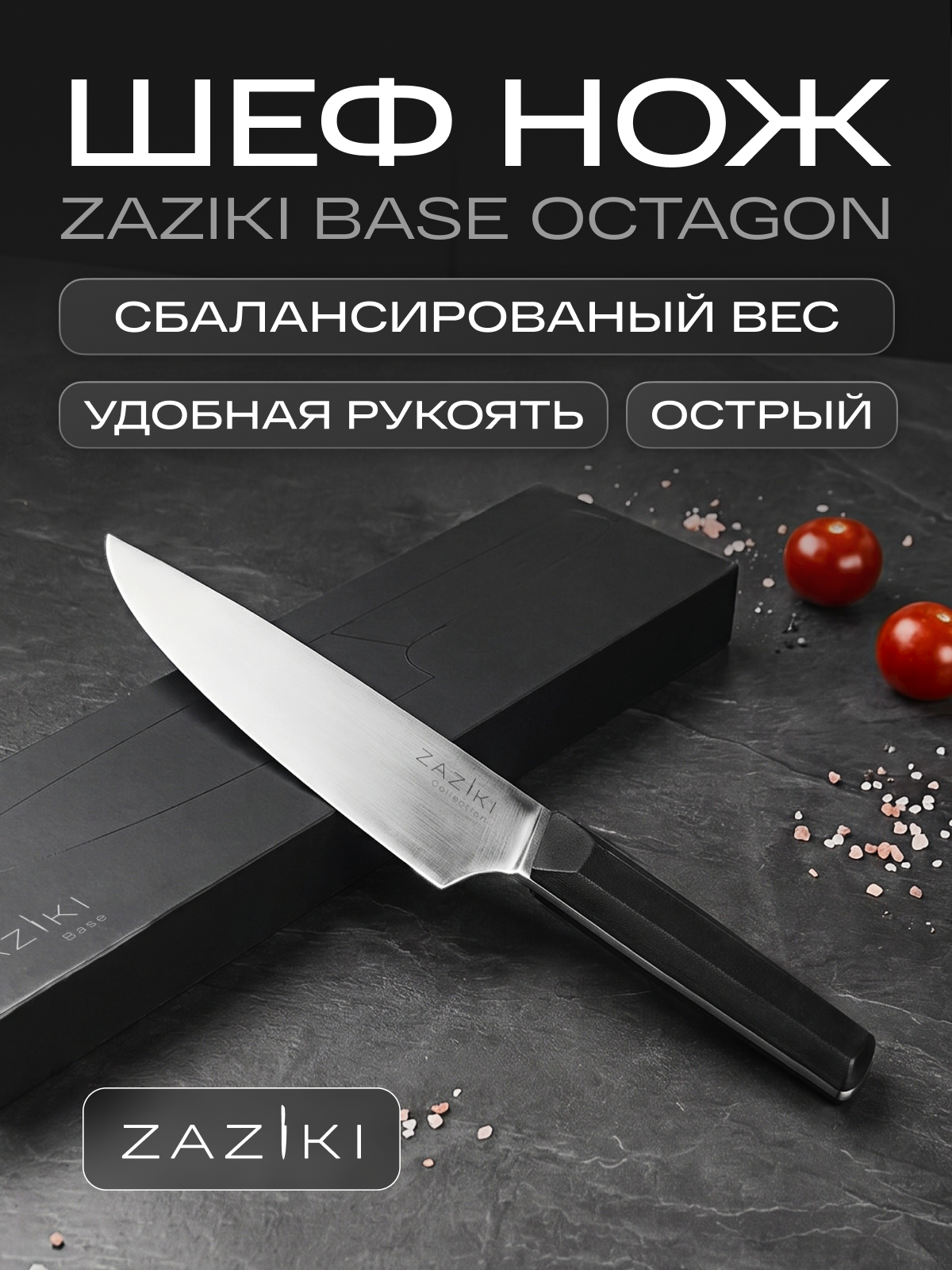 Нож кухонный ZAZIKI Base Octagon нержавеющая сталь дизайнерская рукоять