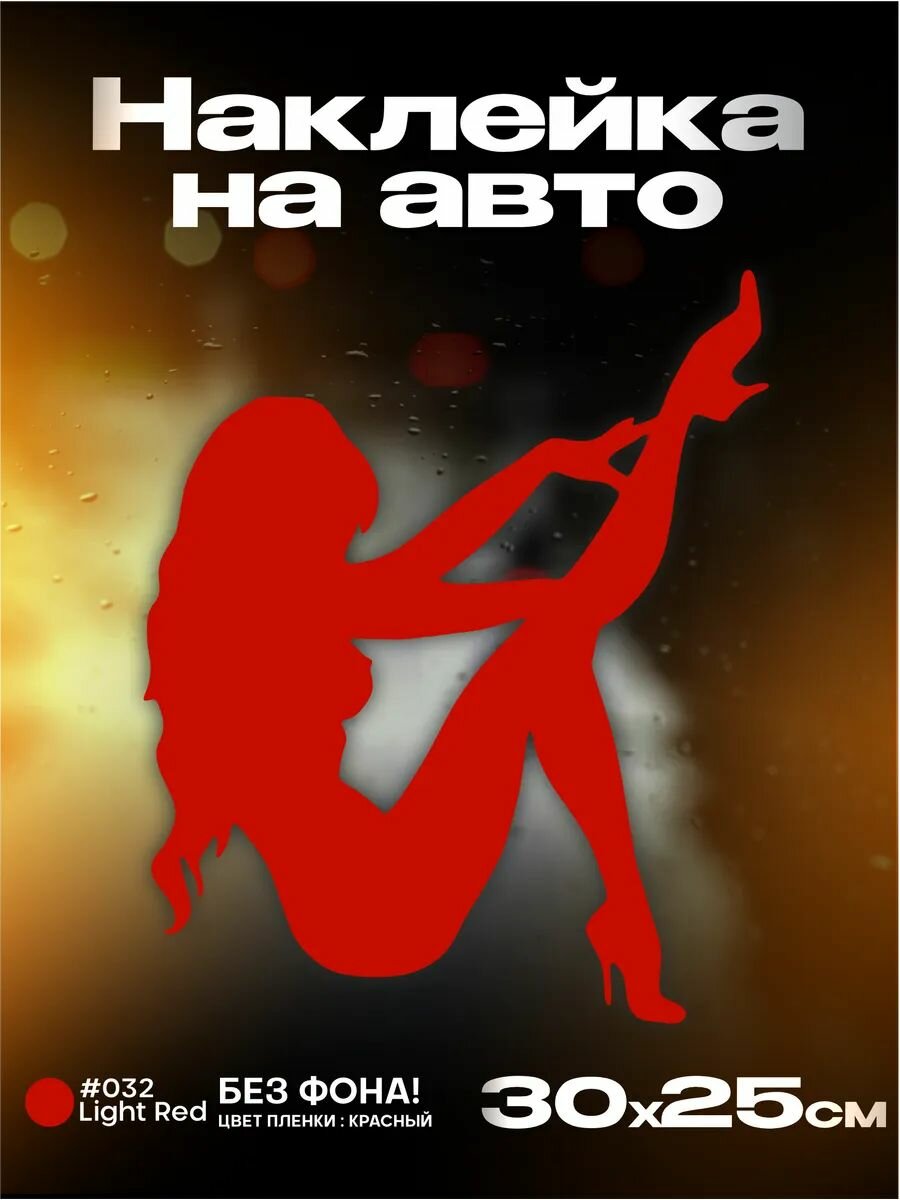 Наклейка на авто Девушка