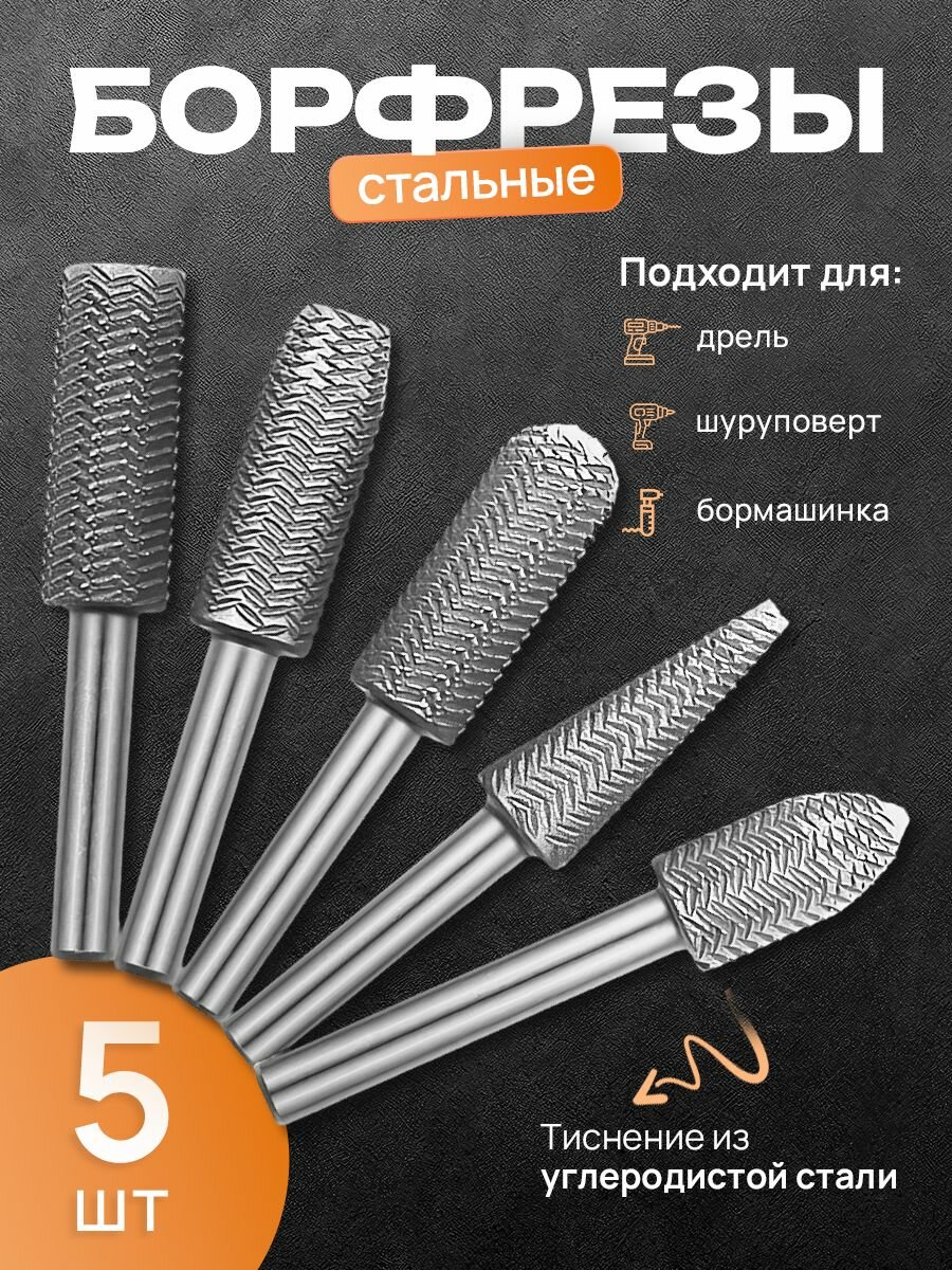 Набор борфрез/шарошек по металлу 6 мм, 5 шт. борфрезы по металлу шарошки 6 мм набор фрезерных насадок
