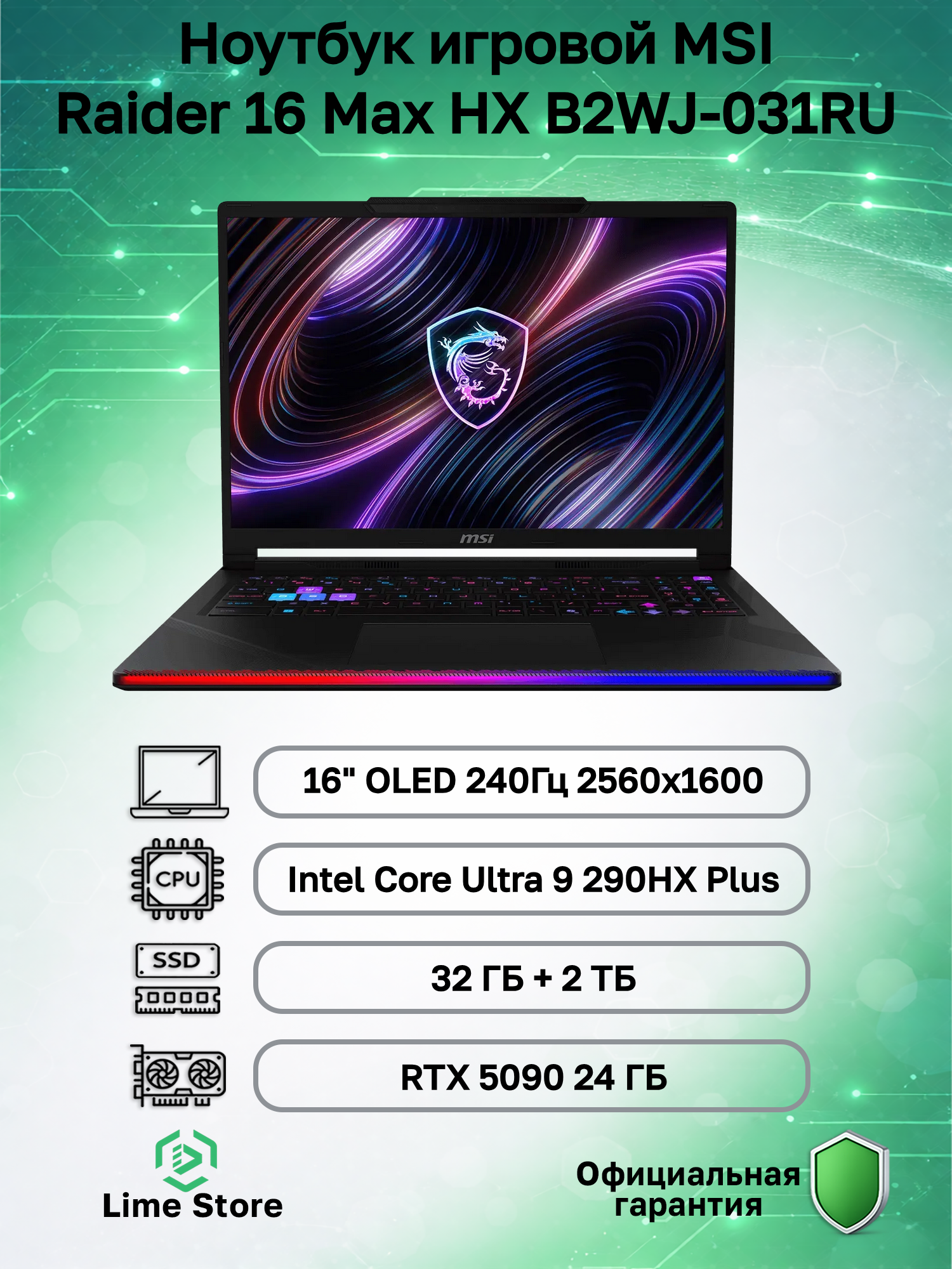Ноутбук игровой MSI Raider 16 Max HX B2WJ-031RU Intel Core Ultra 9 290HX Plus, 32ГБ, 2 ТБ, NVIDIA GeForce RTX 5090 для ноутбуков (24 Гб), 16" 2560x1600 240Гц OLED, Windows 11 Home (9S7-265111-031)