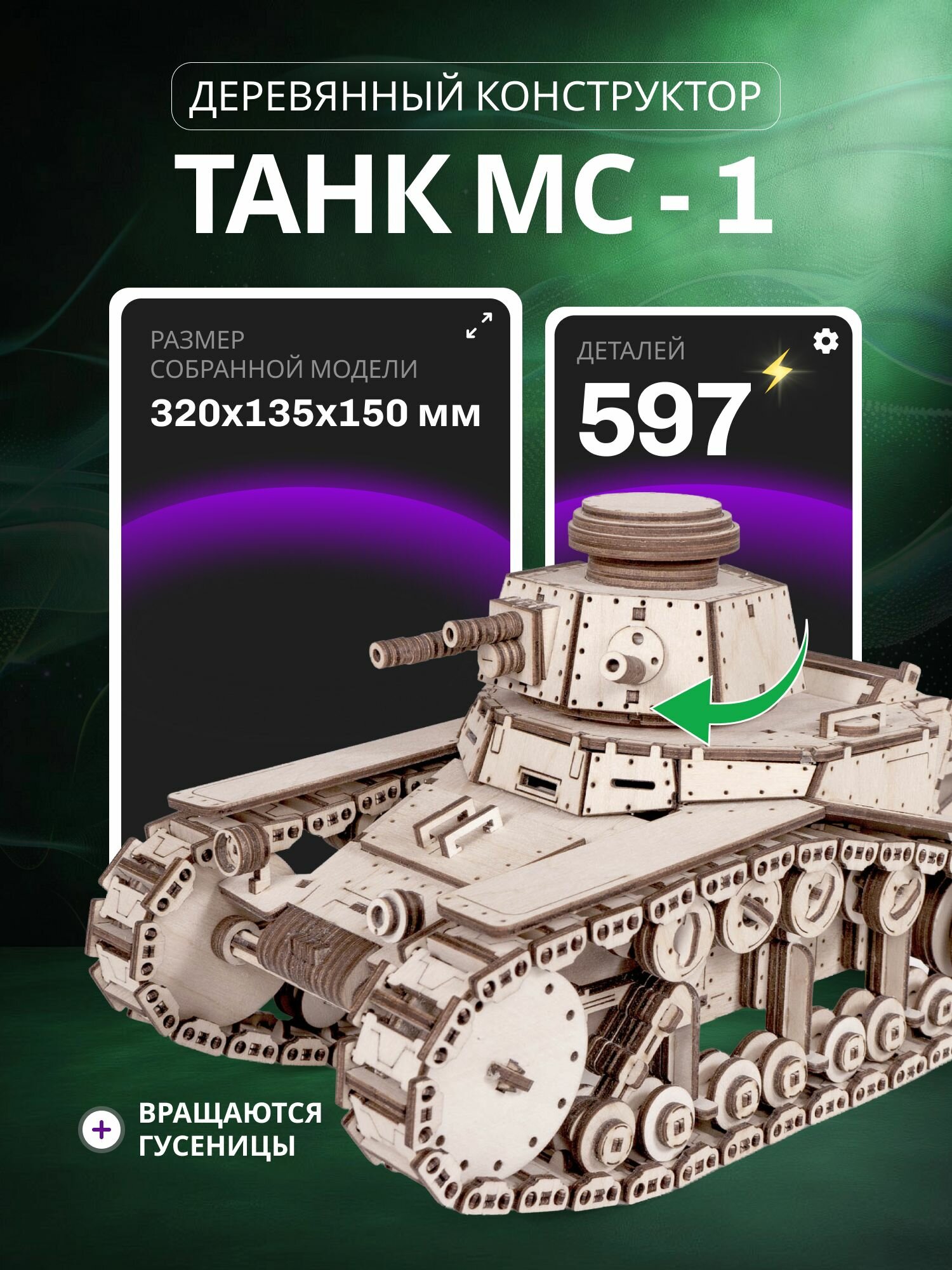 Деревянный конструктор, сборная модель Lemmo Танк МС-1 (Т-18) военный