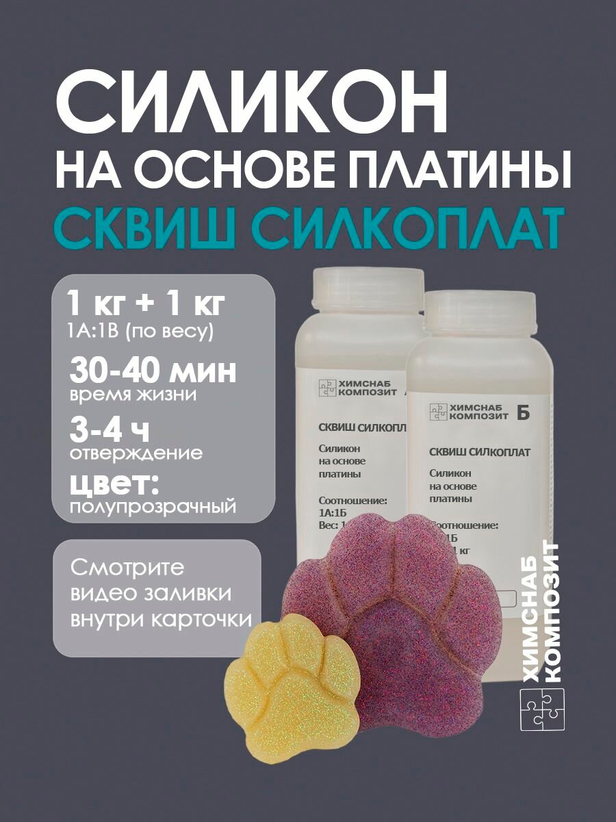 Силикон для форм сквиш силкоплат 2000 г