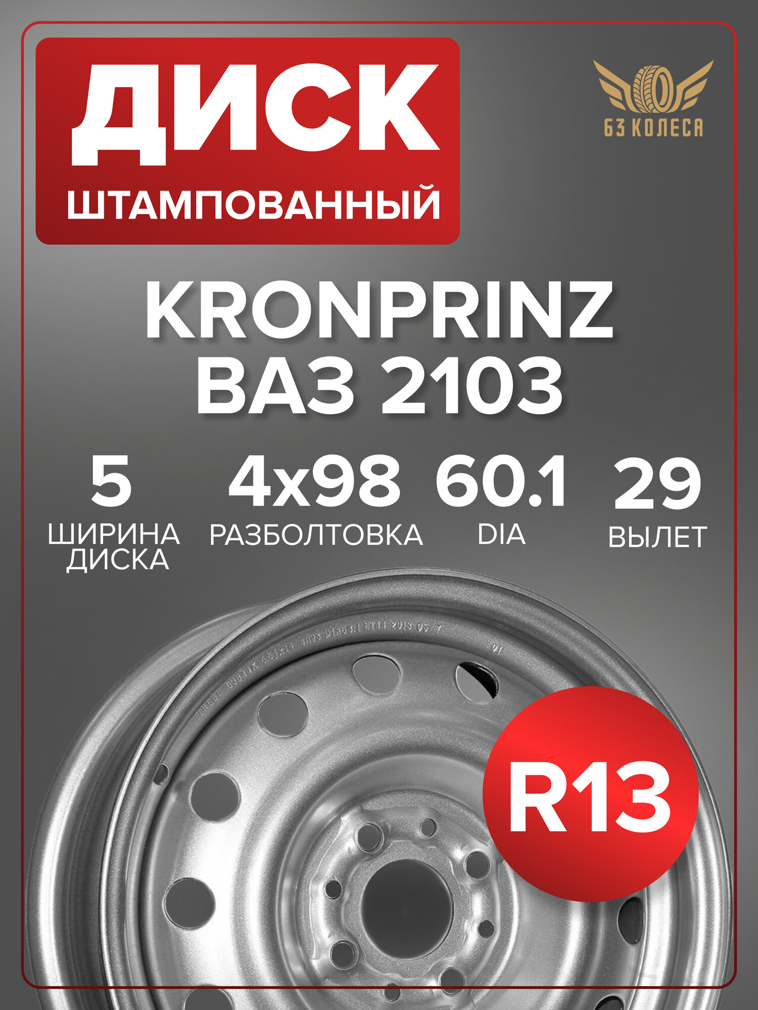 Диск Kronprinz ВАЗ 2103 5x13 4x98 ET29 DIA60.1, сталь, серебристый