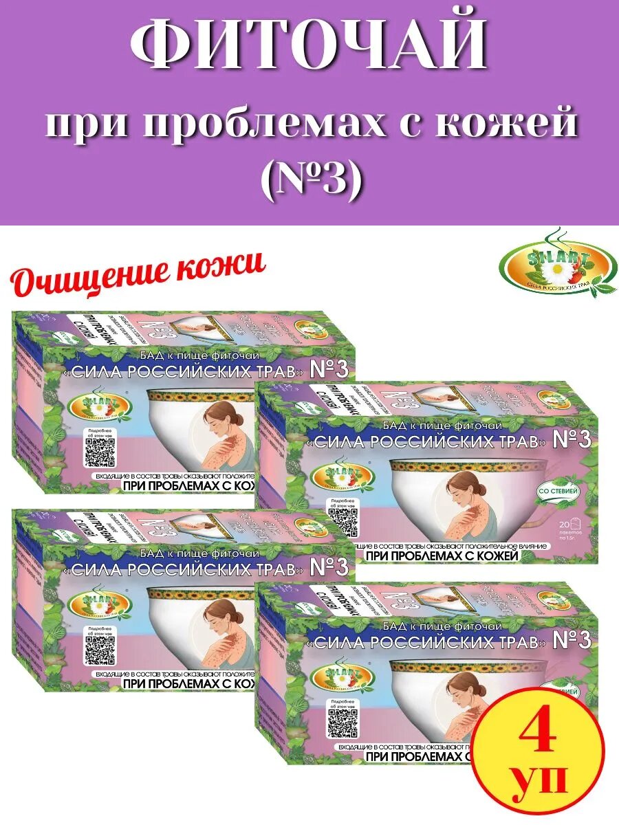 Фиточай №3 "Для здоровья кожи/При проблемах с кожей/При кожных заболеваниях" 20 пак "Сила российских трав", 4 упак