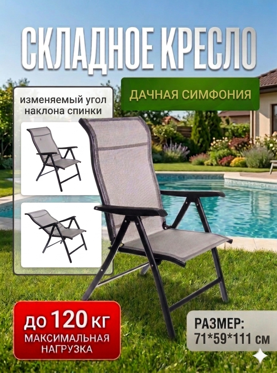 Кресло складное «Дачная симфония» DS-ST14, комфортное, 71*59*111 см, с подлокотниками