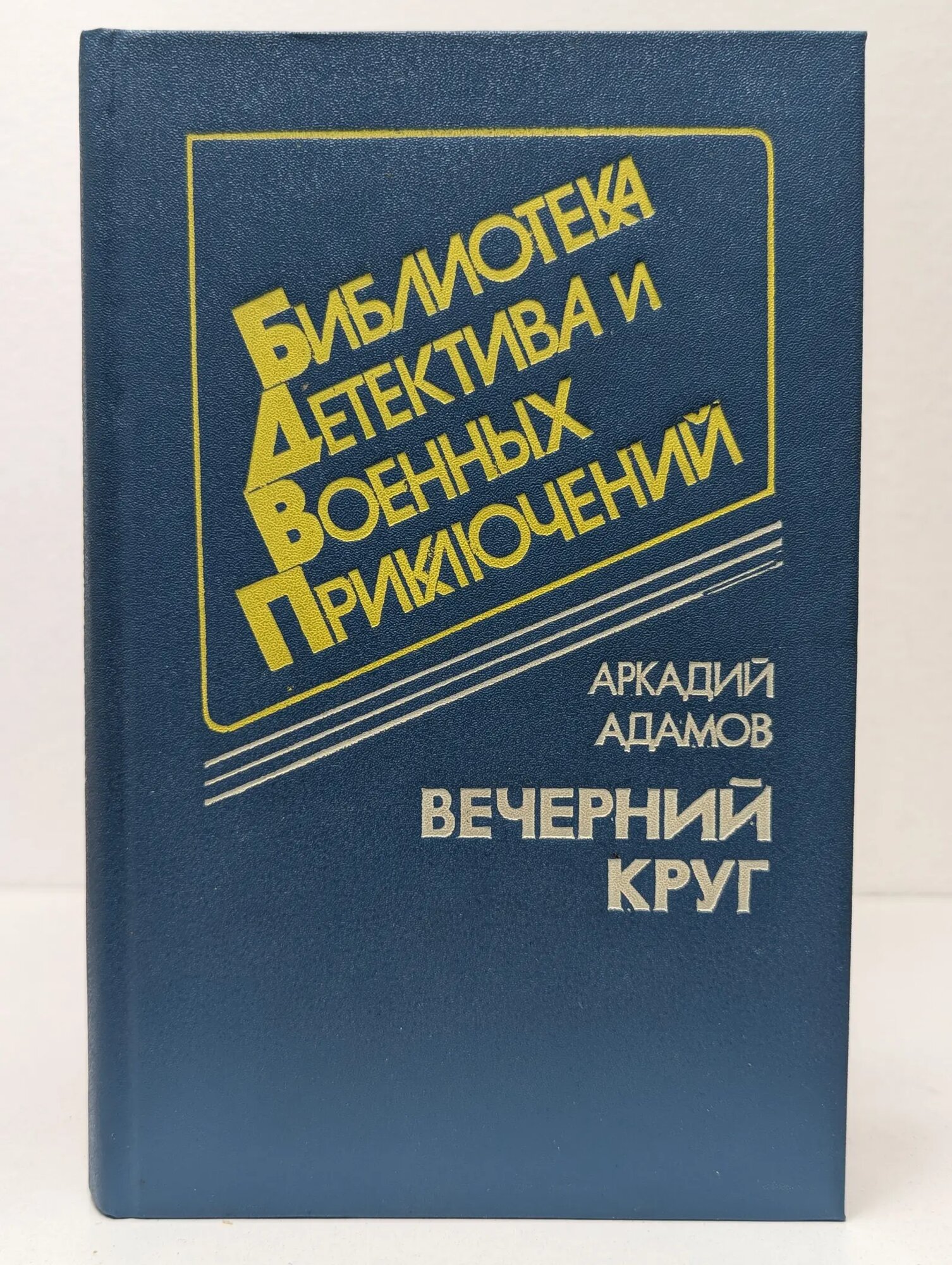 Вечерний круг Адамов Аркадий Григорьевич 1992