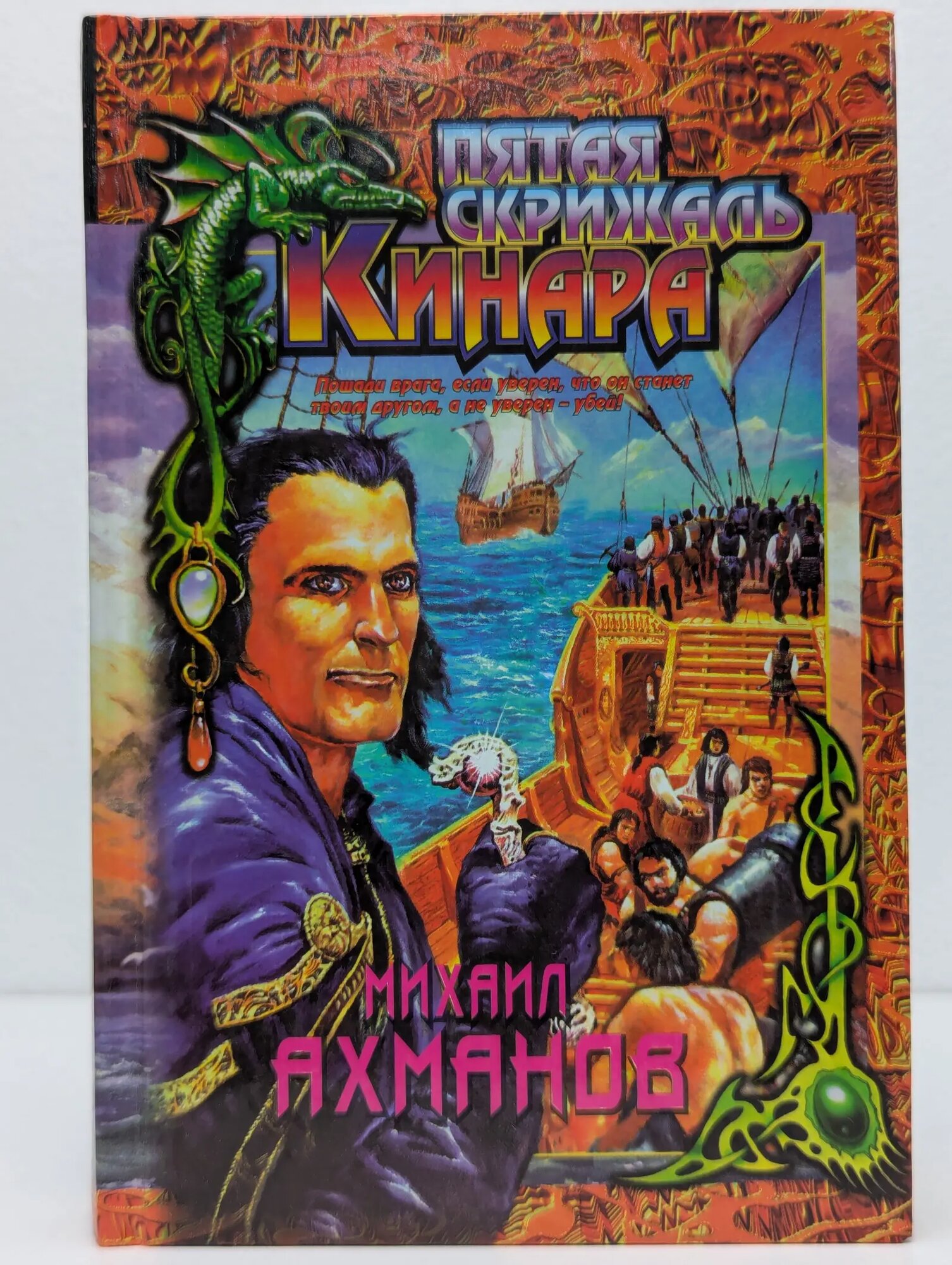 Абсолютная магия. Пятая скрижаль Кинара Ахманов Михаил Сергеевич 1997